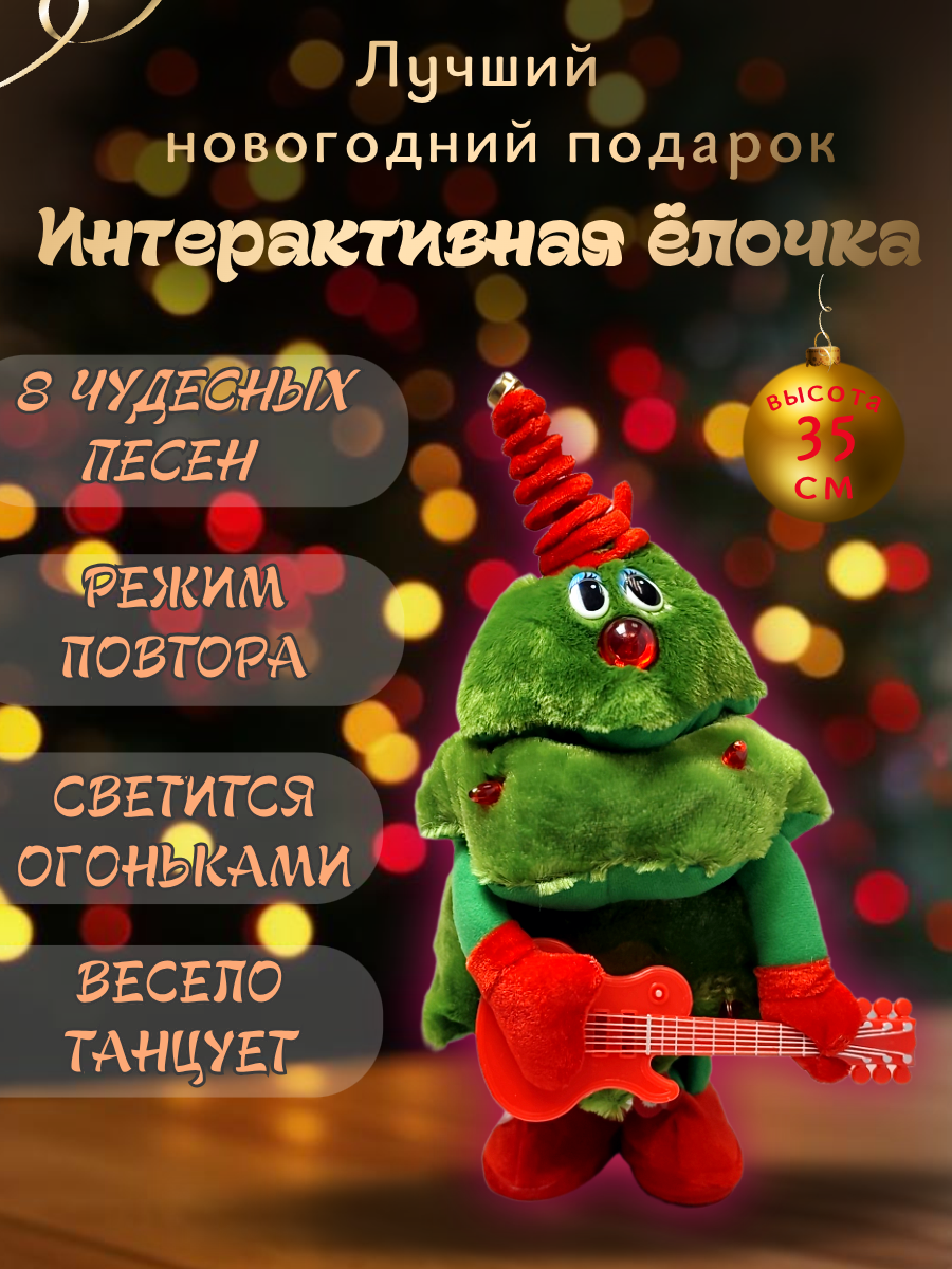 Игрушка Интерактивная Танцующая Елочка