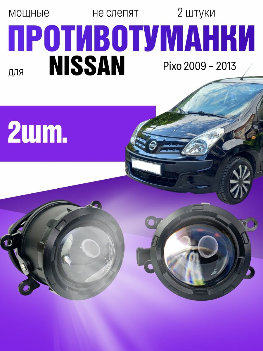 Противотуманные фары LED линзы для Nissan: Pixo 2009-2013 и других авто ПТФ 100ВТ, 6000K, 9-32V, 2шт