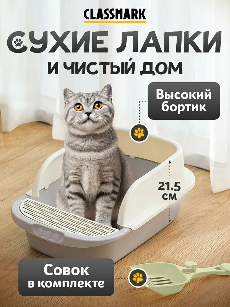 Лоток для кошек ", высокий, с бортиками и лопаткой, бежевый/серый