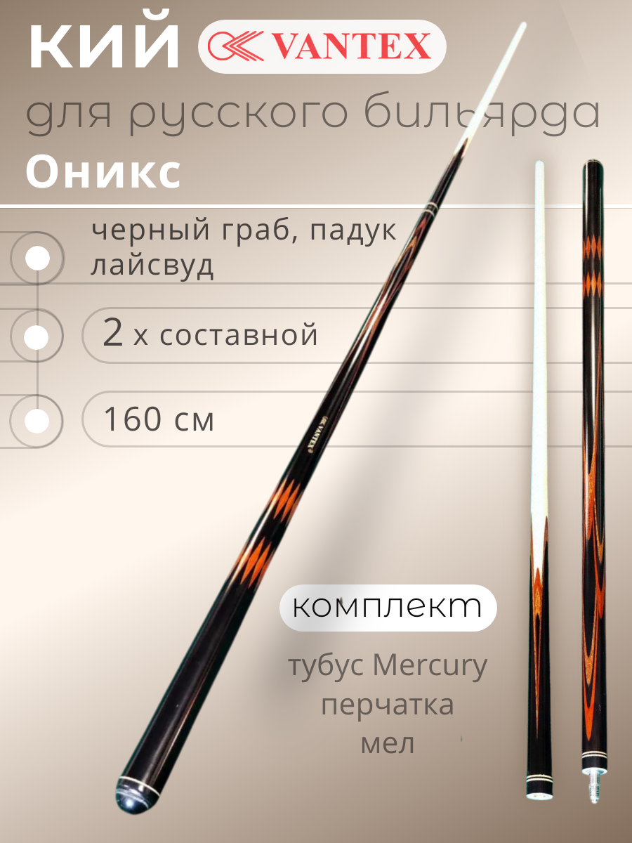 Кий для русского бильярда Vantex Оникс двухсоставной (черный граб, падук, лайсвуд)