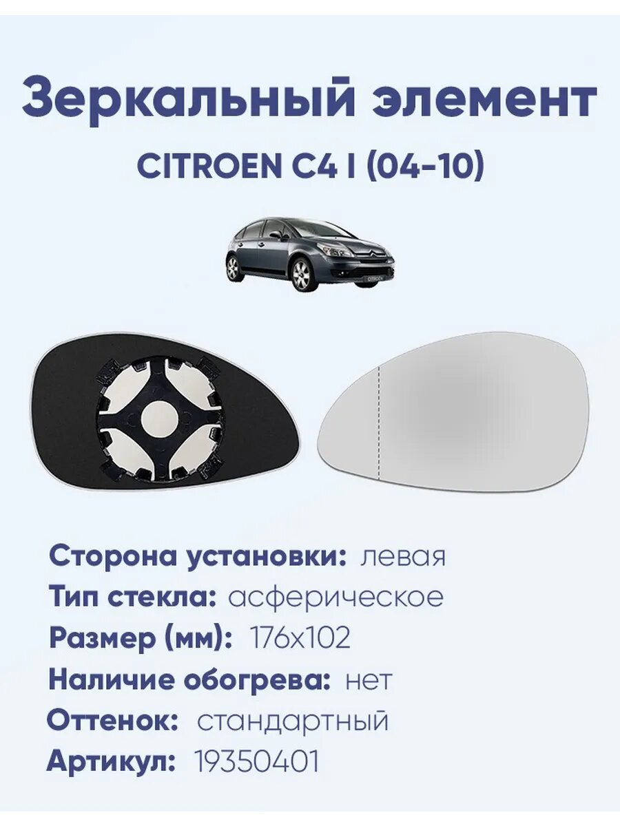 Зеркало CITROEN C4 I (04-10) 19350401