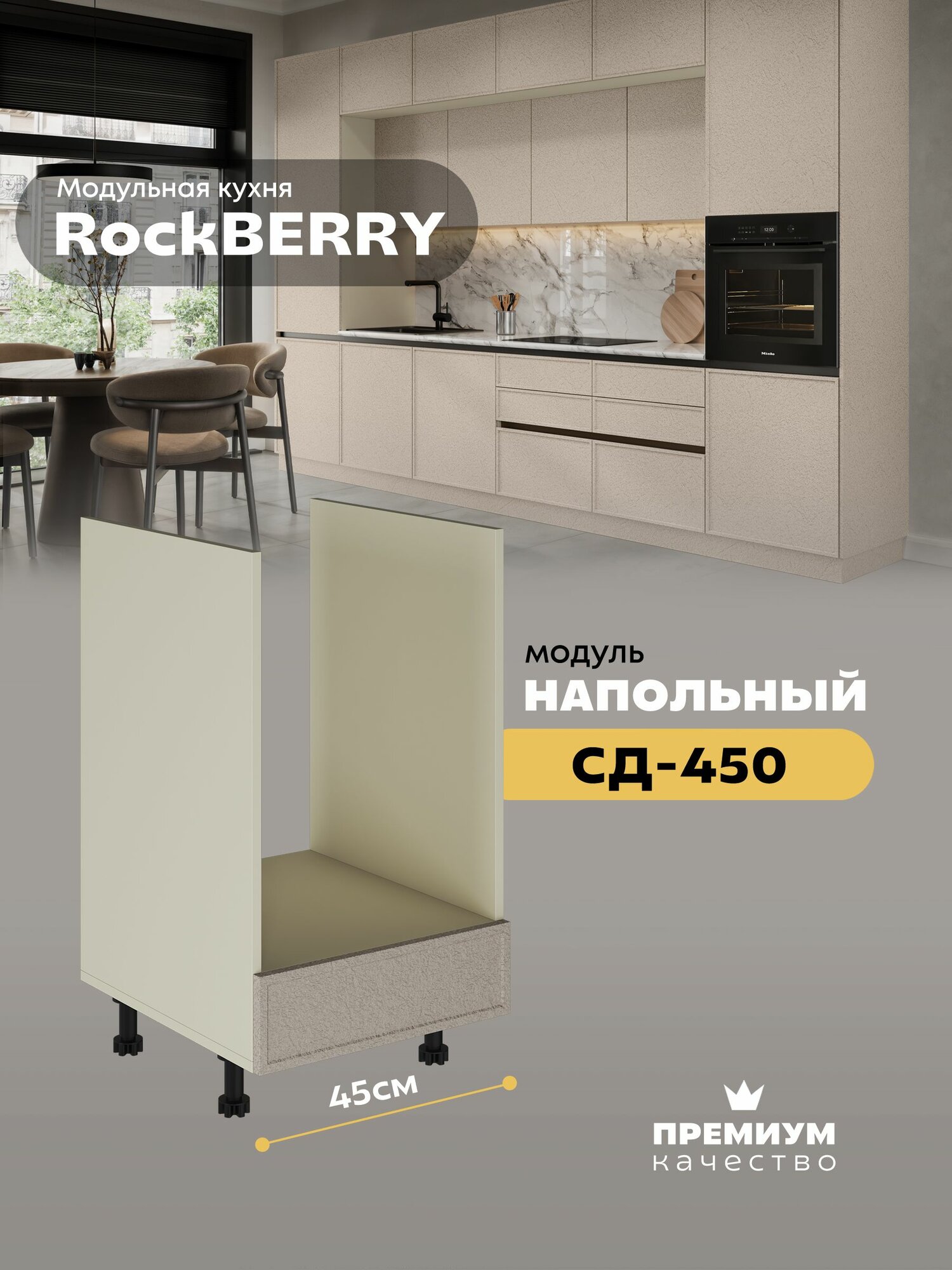 Кухонный напольный модуль под духовой шкаф "РокБерри" СД-450 (Миндаль/Пластер Аворио)