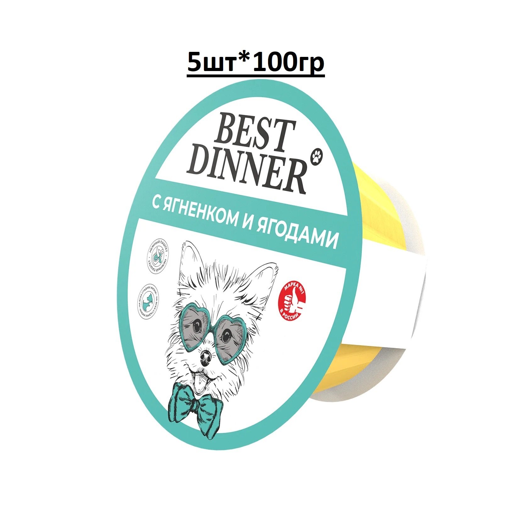 Влажный корм для щенков Best Dinner (Бест Диннер), для мелких пород, ягнёнок с ягодами, 5шт*100г