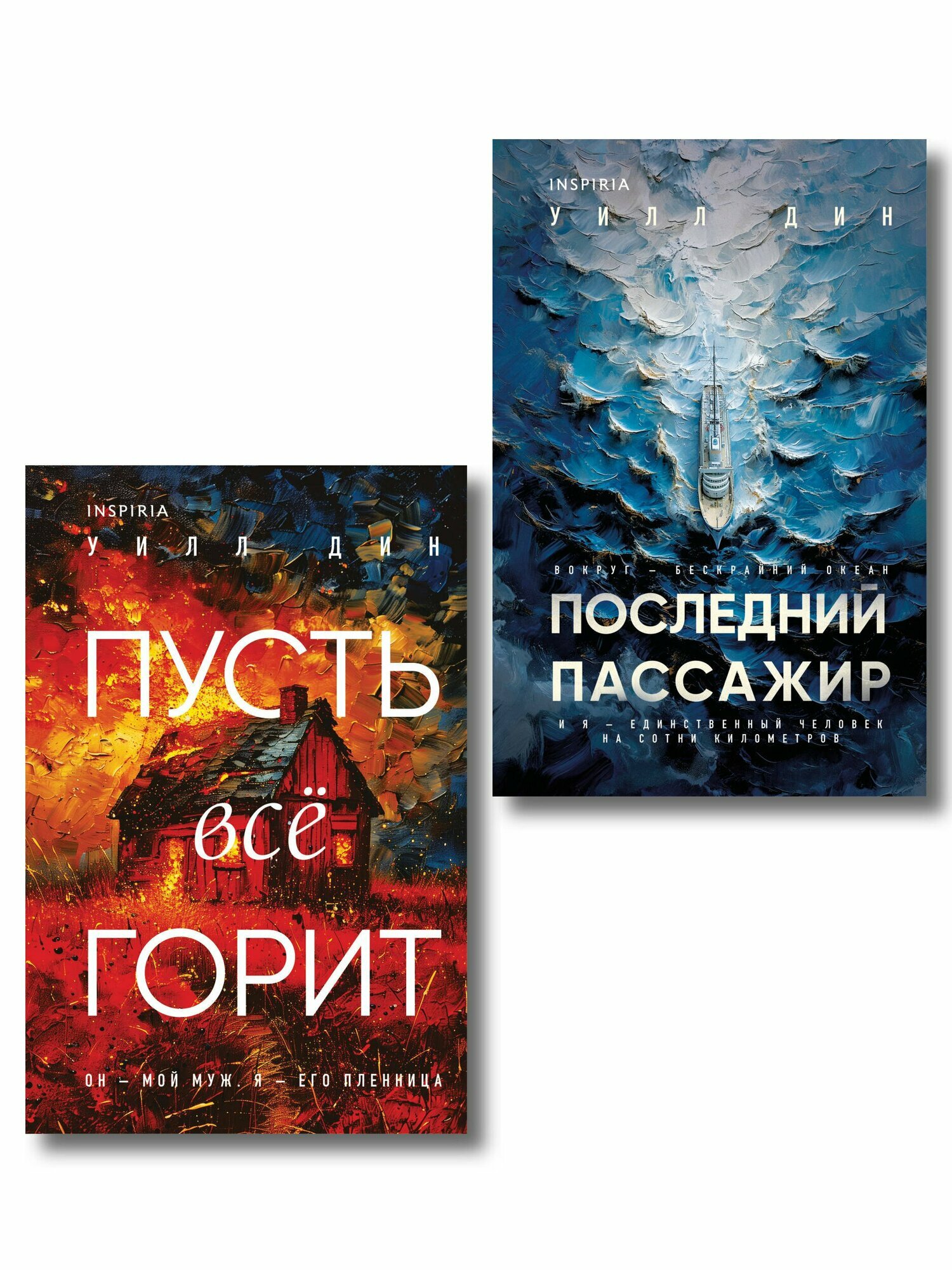 Комплект из 2 книг Уилла Дина в формате клатчбук (Пусть все горит. Последний пассажир)(Уилл Дин)