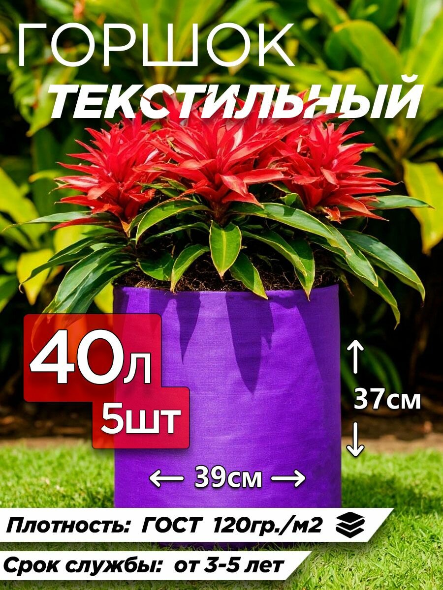 Горшок для цветов 40л фиолетовый тканевый 5шт