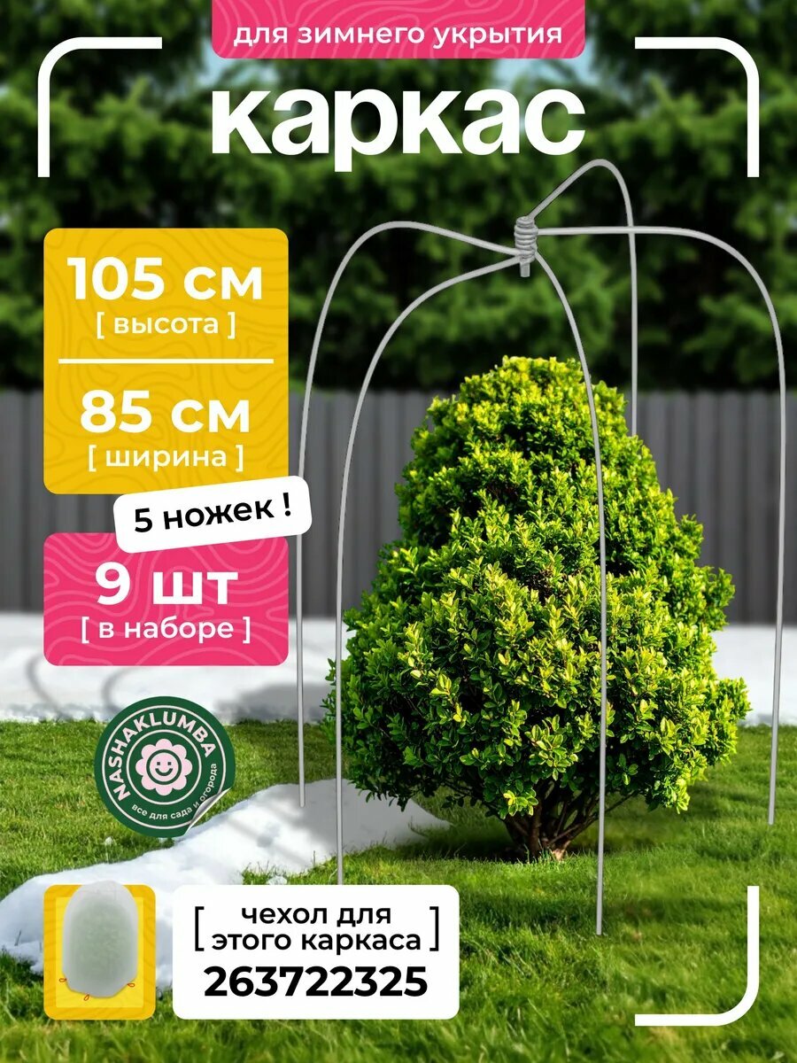 Каркас для укрытий Овал, пруток h=1,05 d=0,85 (9 шт)