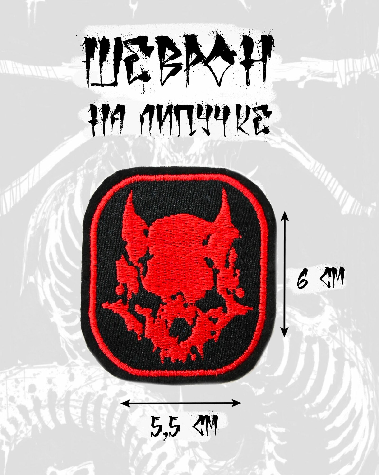 Шеврон на липучке Череп Бесы Красный