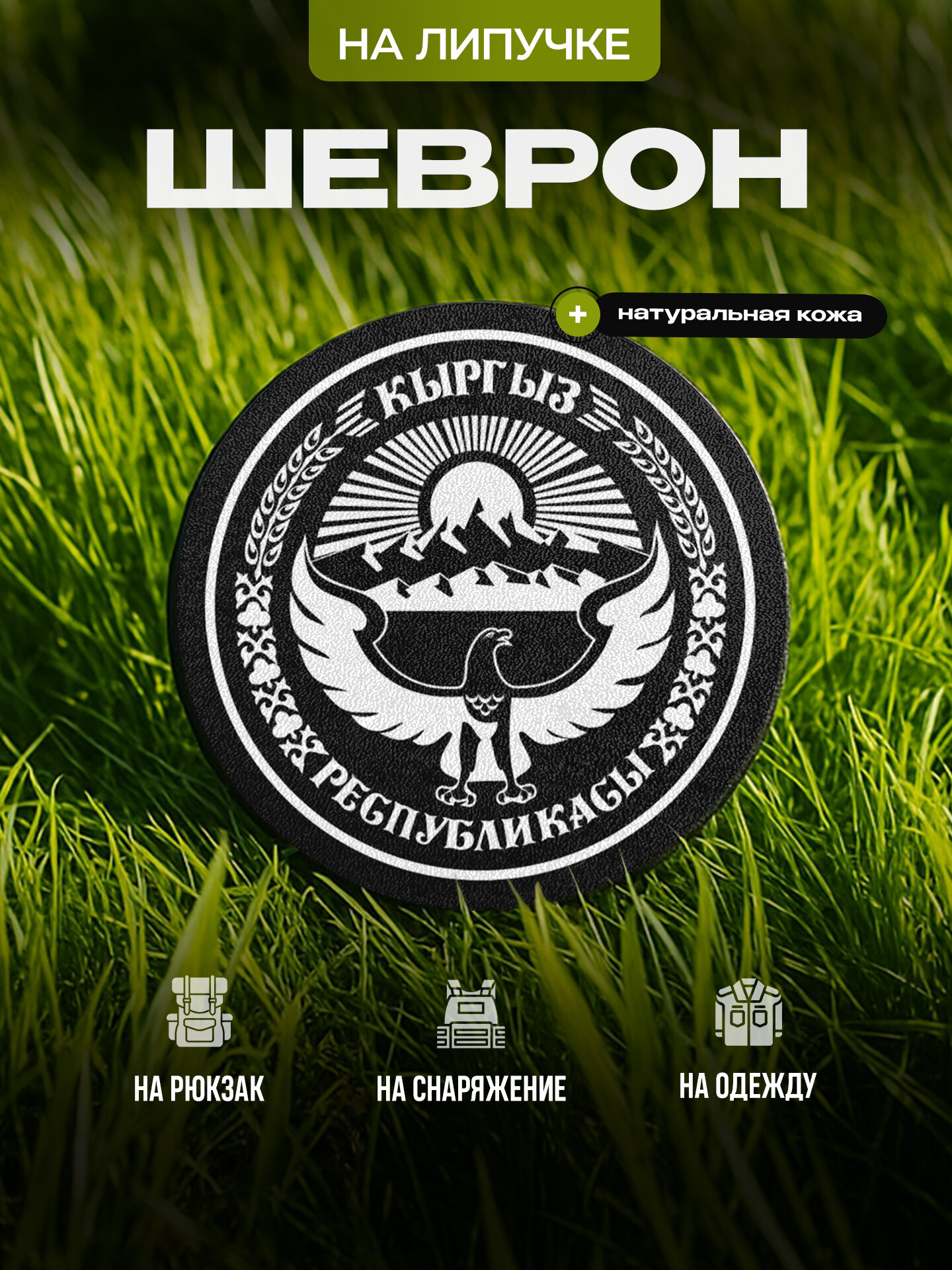Шеврон IREVIVE кожаный с принтом Герб Кыргызтана на липучке, для военного, аксессуар на форму, рюкзак, подарок солдату