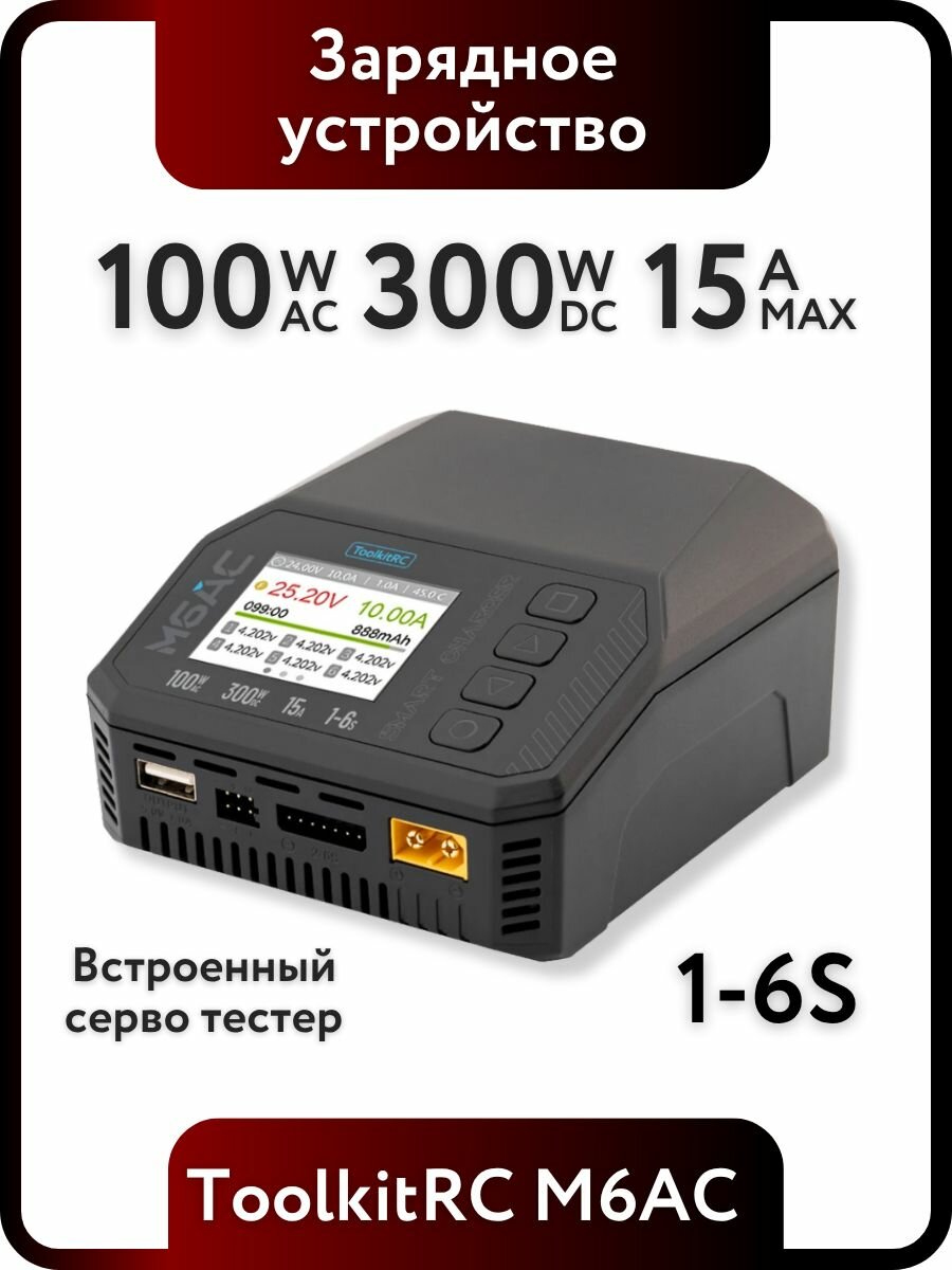 ToolkitRC M6AC Многофункциональное зарядное устройство для балансировки литий-ионных аккумуляторов, 15A, 300W, 1-6S / Запчасти и аксессуары для р/у моделей