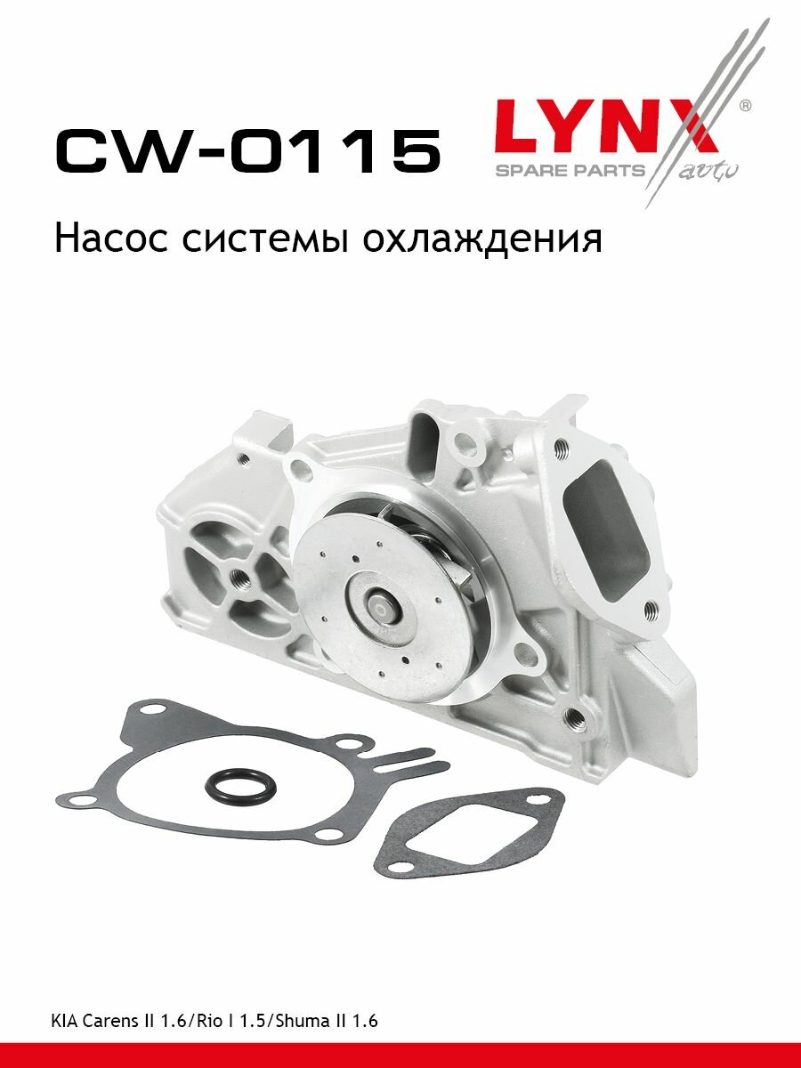 LYNXauto Помпа KIA Carens II 1.6 02> / Rio I 1.5 00-05 / Shuma II 1.6 01-04