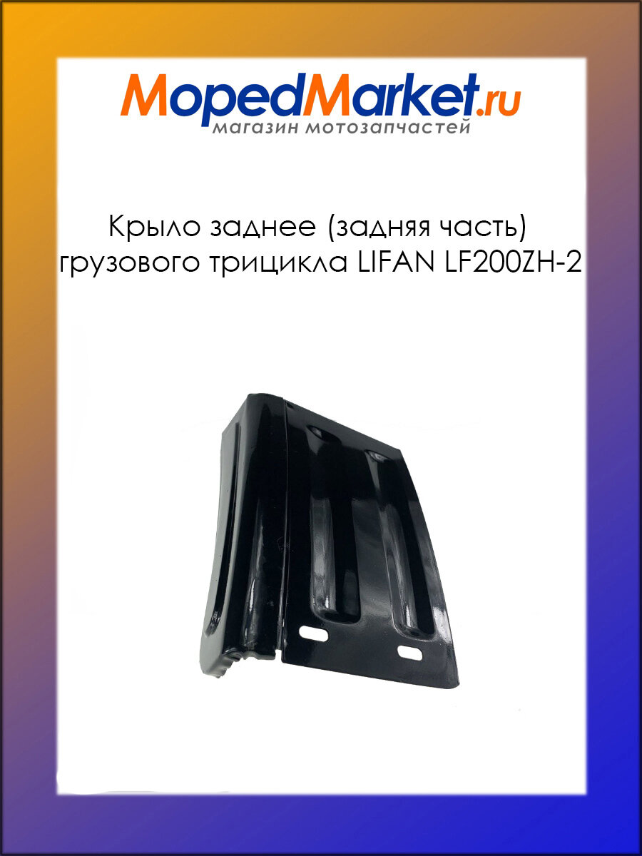Крыло заднее (задняя часть) трицикла LIFAN LF200ZH-2