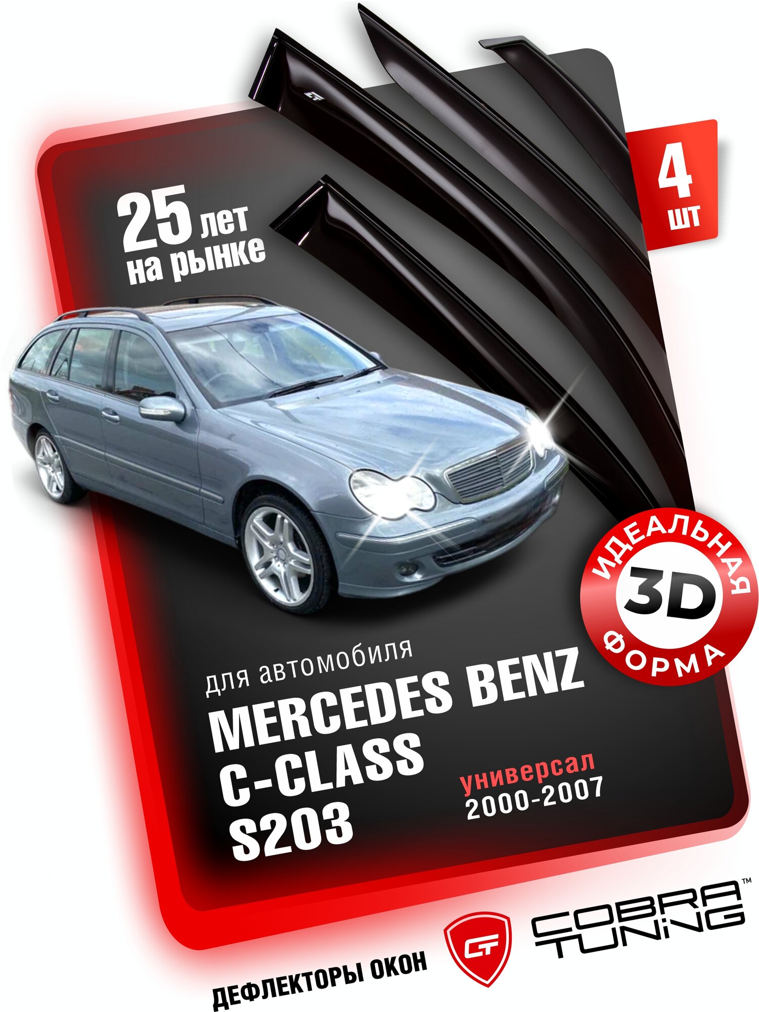 Дефлекторы боковых окон для Mercedes Benz C-class (Мерседес Бенц С-класс) универсал (S203) 2000-2007, ветровики на двери автомобиля, Cobra Tuning