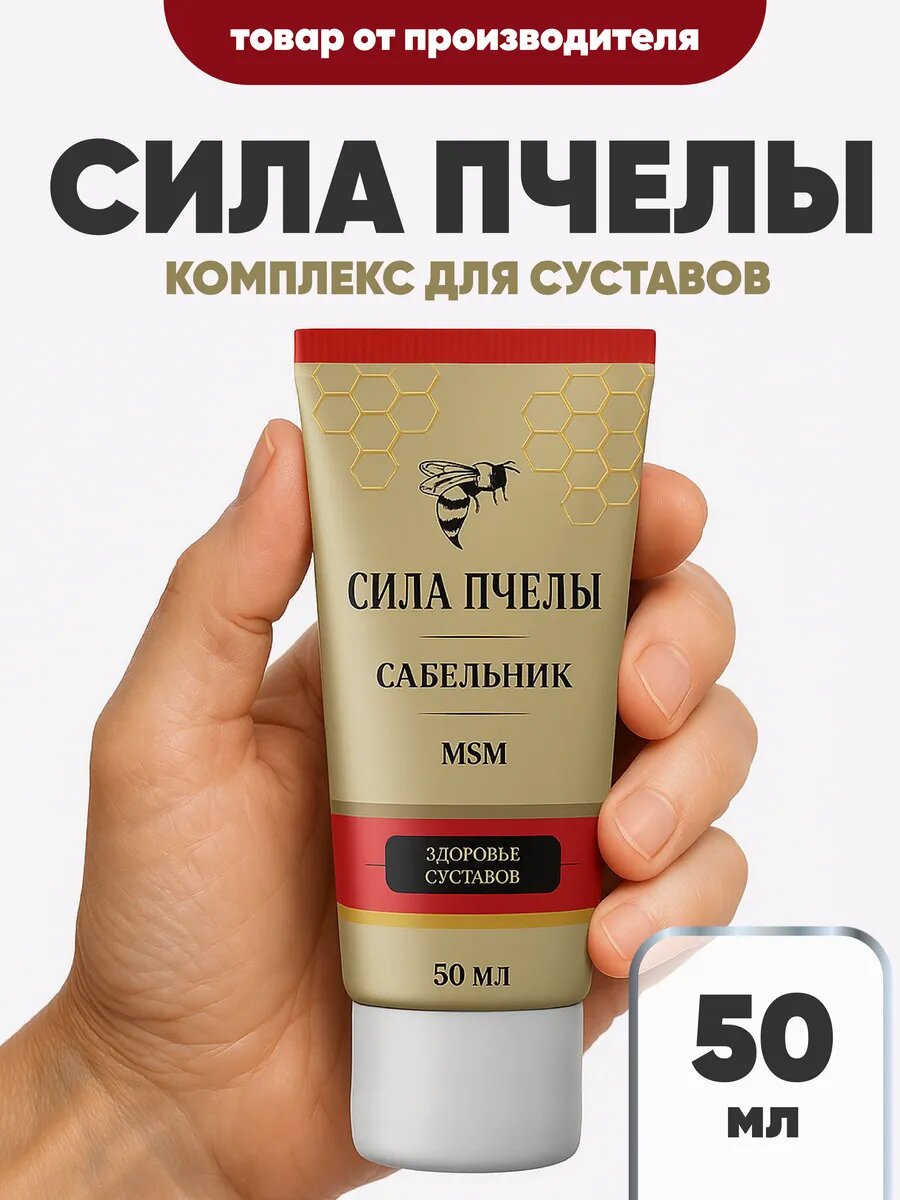 Крем-мазь Сила Пчелы, для суставов, с натуральным составом, 50мл
