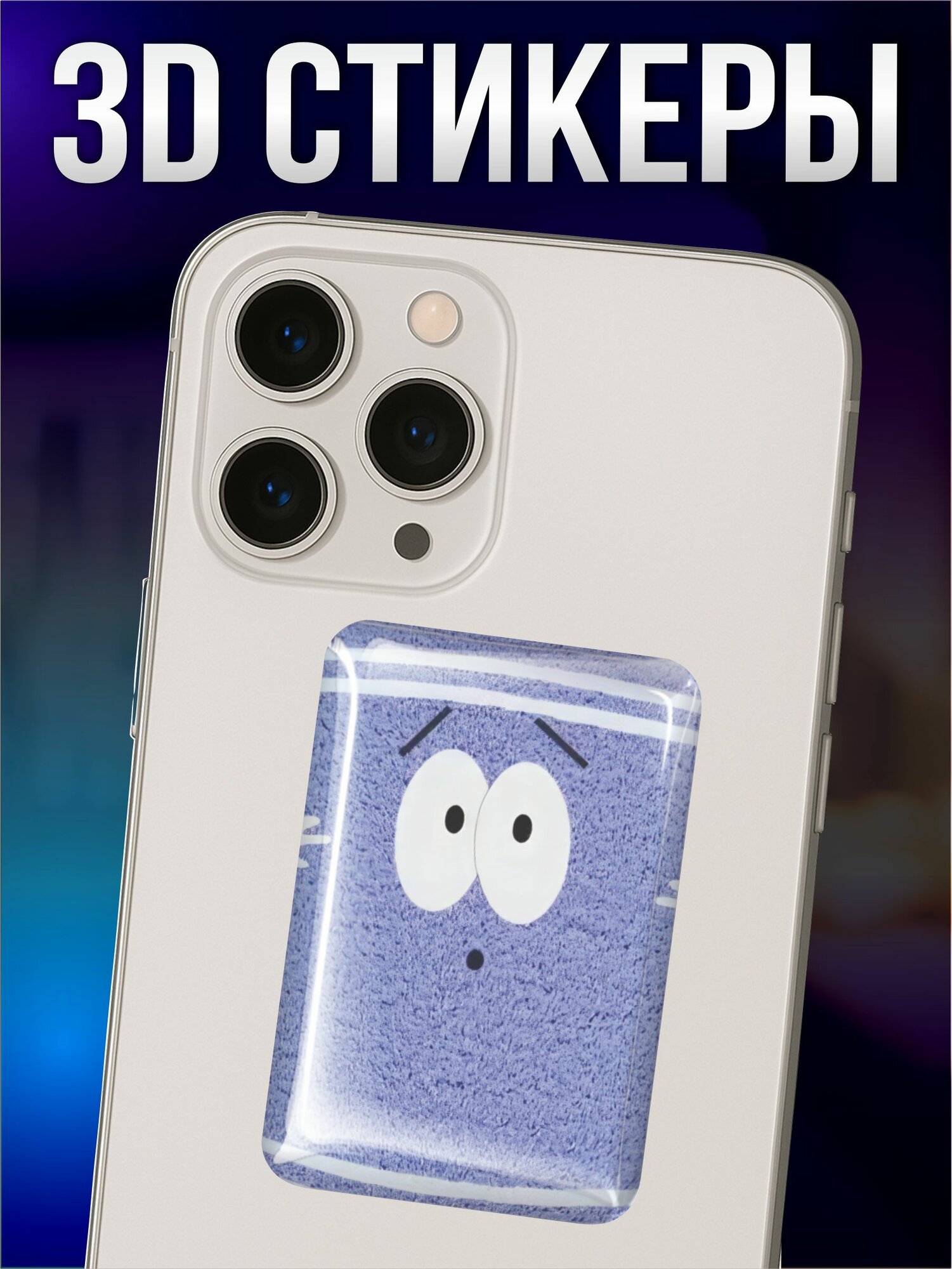 Объемные наклейки 3д cтикеры Южный парк Полотенчик