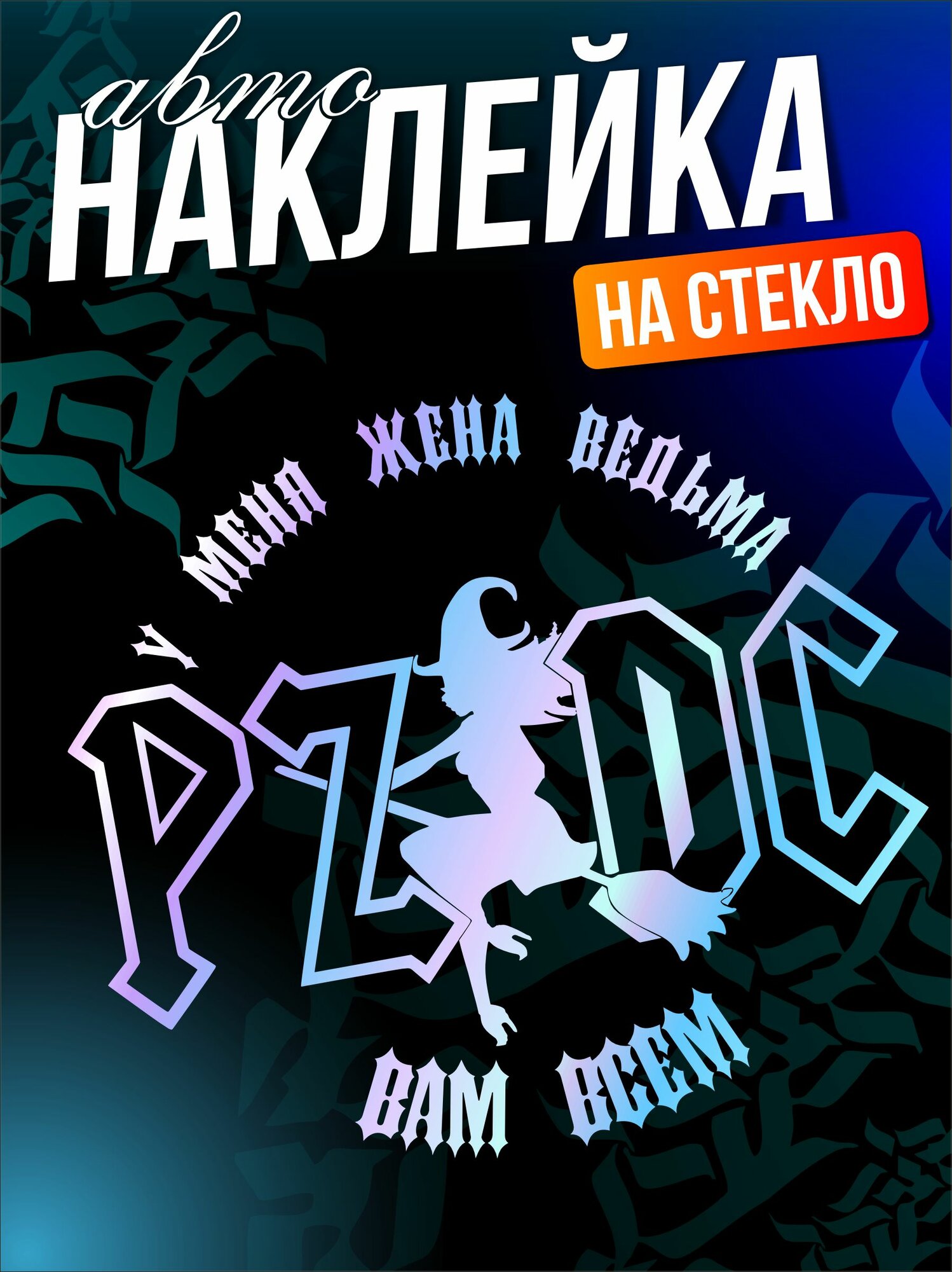Наклейка на авто на стекло У меня жена ведьма