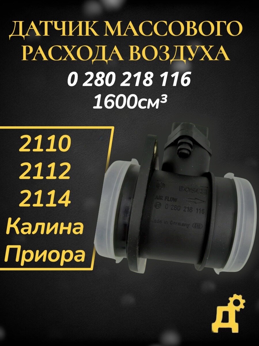 Датчик массового расхода воздуха 116