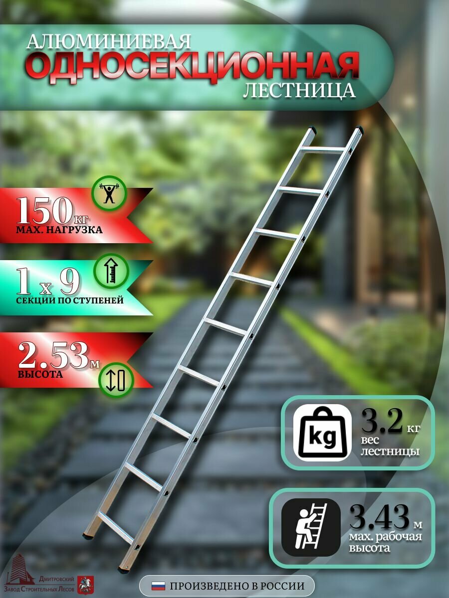 Лестница приставная алюминиевая односекционная 1х9, 9 ступеней