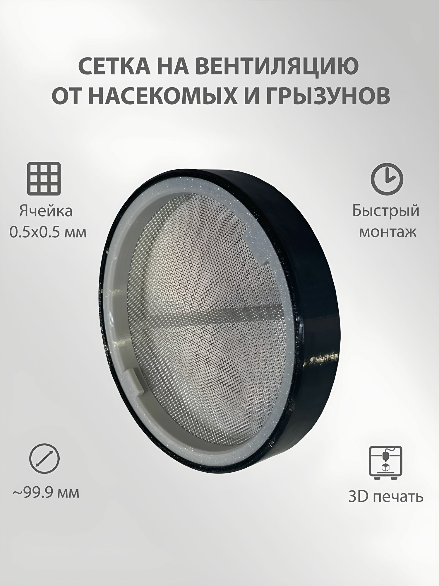 Сетка на вентиляцию от насекомых и грызунов D100 мм (нерж. сталь 0,5 мм х 0,5 мм)