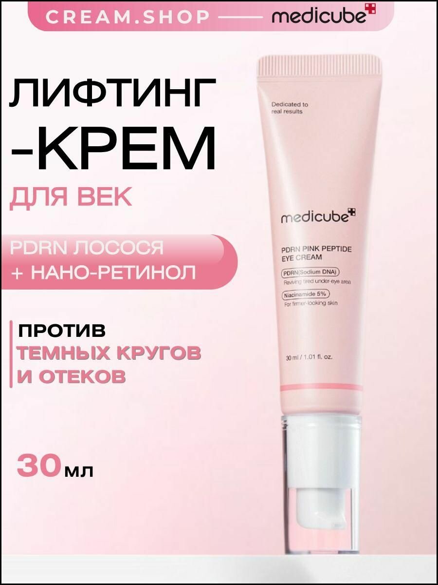 Medicube Крем для кожи вокруг глаз и век с пдрн, ретинолом и пептидами, от морщин и темных кругов, Корея, PDRN Pink Peptide Eye Cream, 30мл