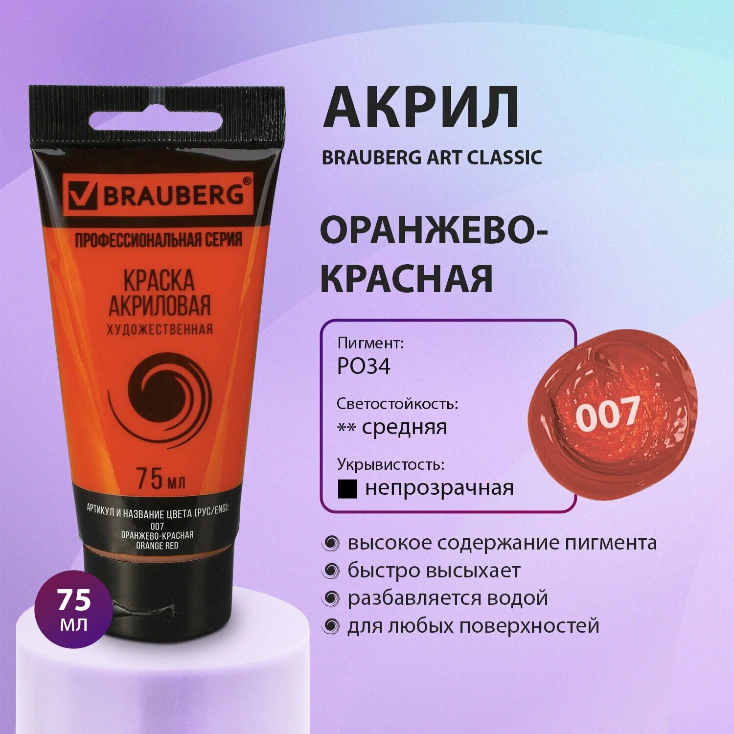BRAUBERG Краска акриловая художественная Classic (профессиональная серия), 75 мл, оранжевый