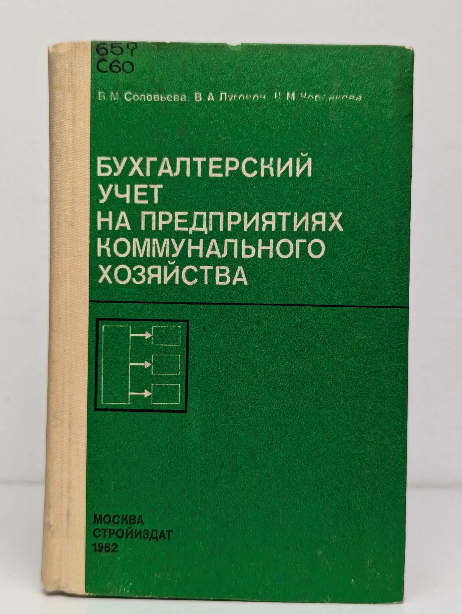 Бухгалтерский учет на предприятиях коммунального хозяйства Соловьёва Вера Михайловна, Луговой Вячеслав Афанасьевич, Корсакова Клавдия Михайловна 1982