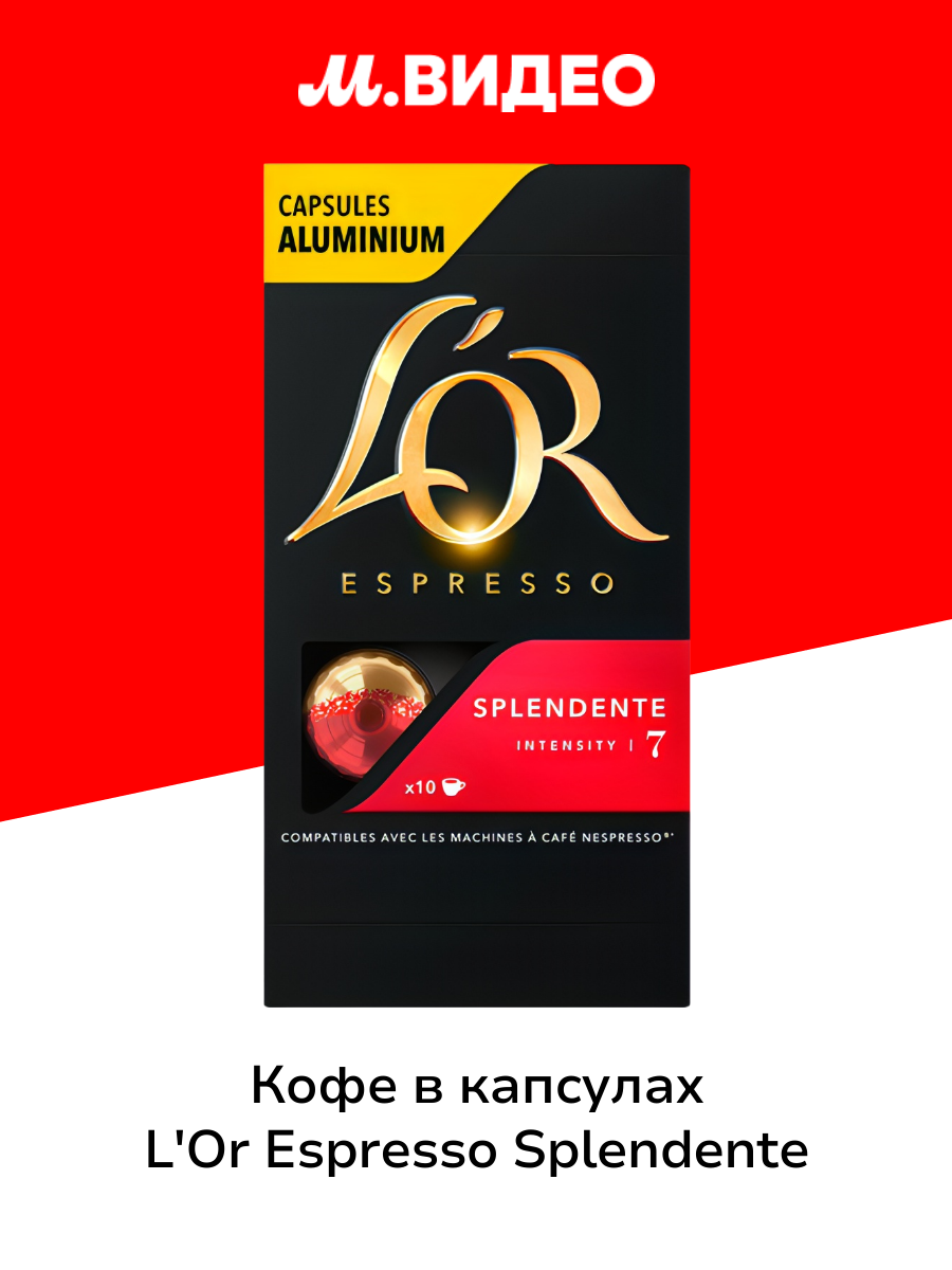 Кофе в алюминиевых капсулах L'Or Espresso Splendente, для системы Nespresso, 10 шт