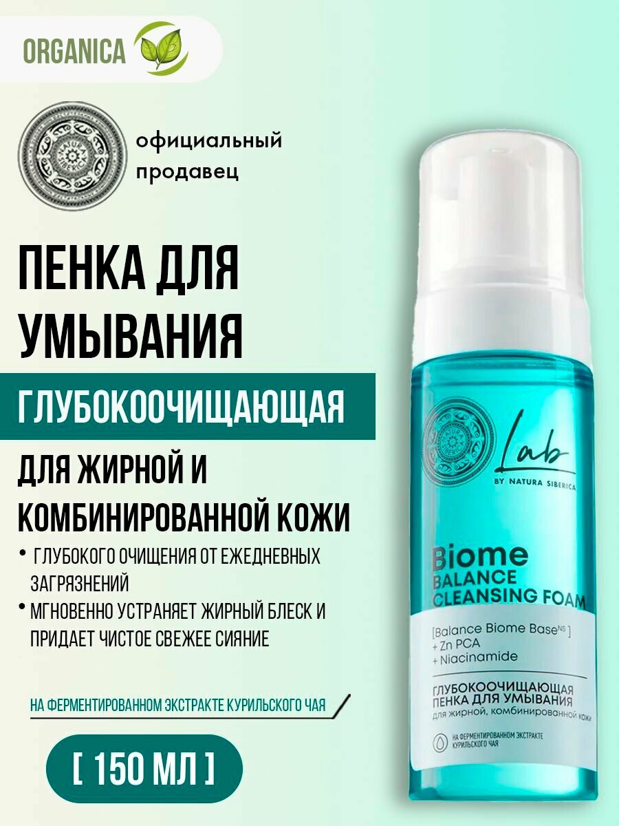Natura Siberica Пенка для умывания лица очищающая матирующая 150 мл