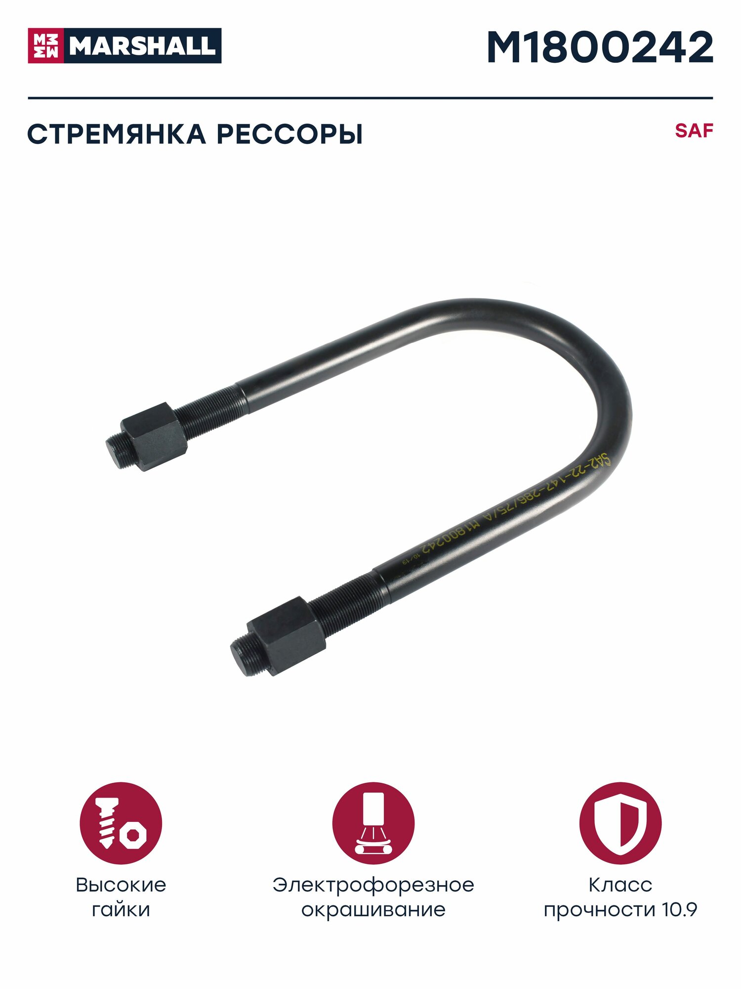 Стремянка рессоры SAF (M22x147/286x75) с гайками