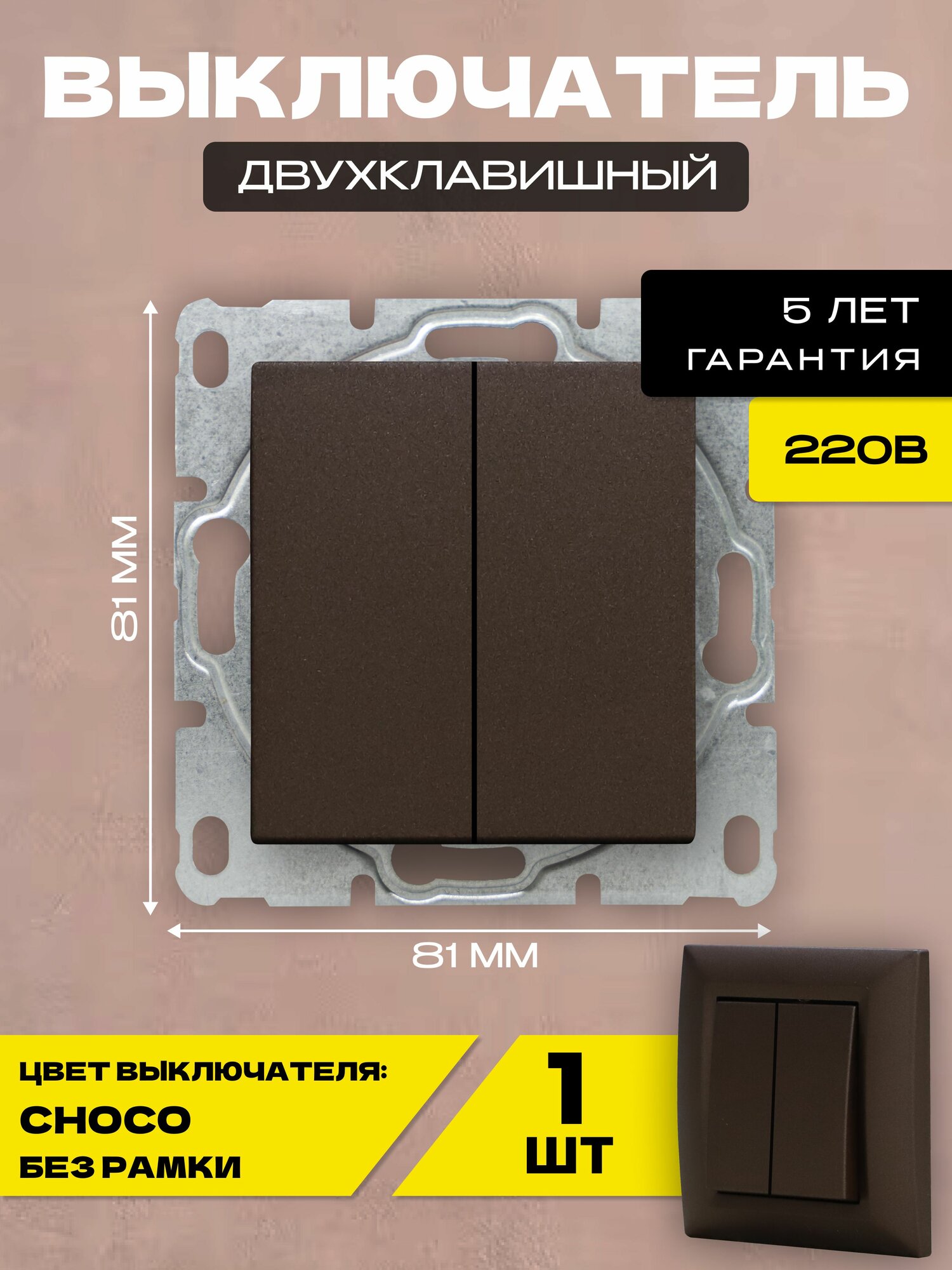 Выключатель двухклавишный без рамки темно-коричневый Metronex-Electric Roma CHOCO