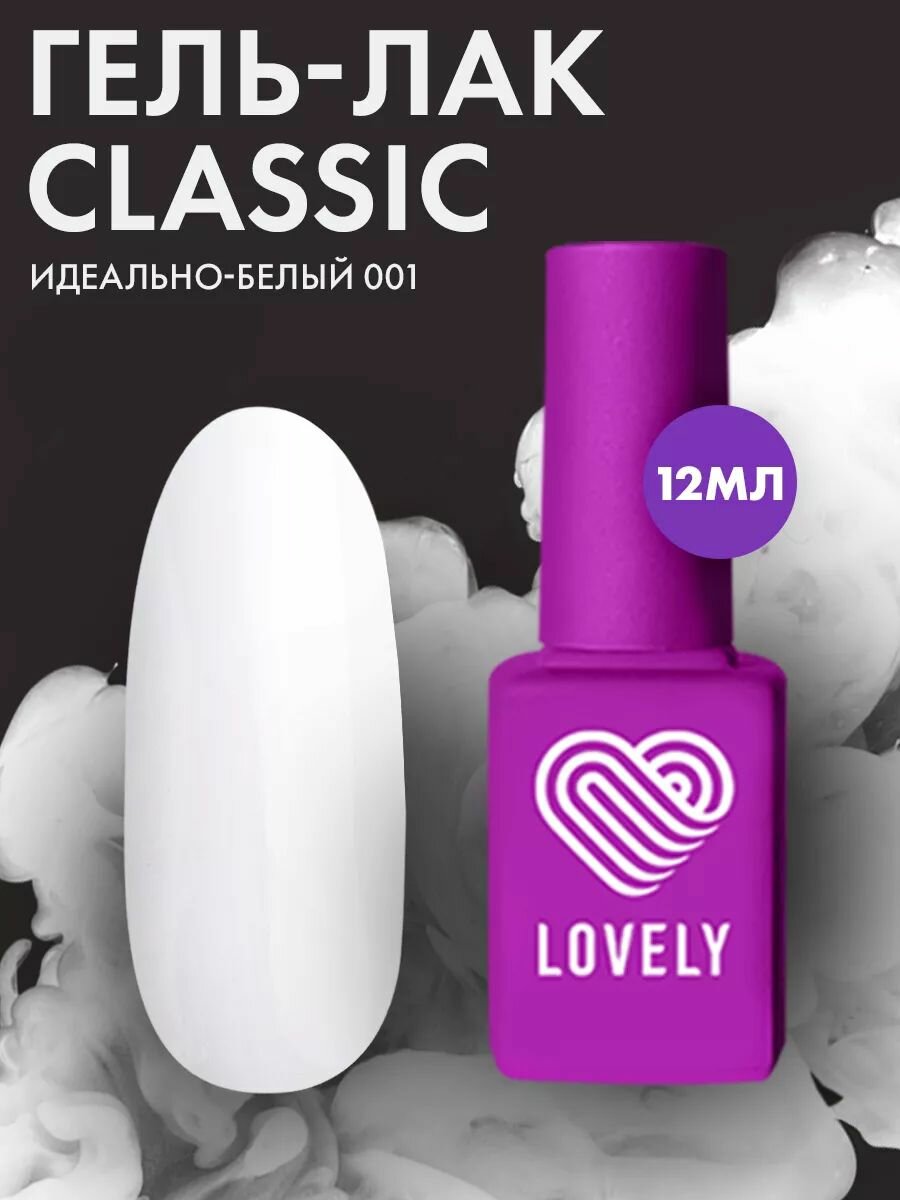 Гель-лак Lovely Nails 001, UV/LED полимеризация, белый, 12мл