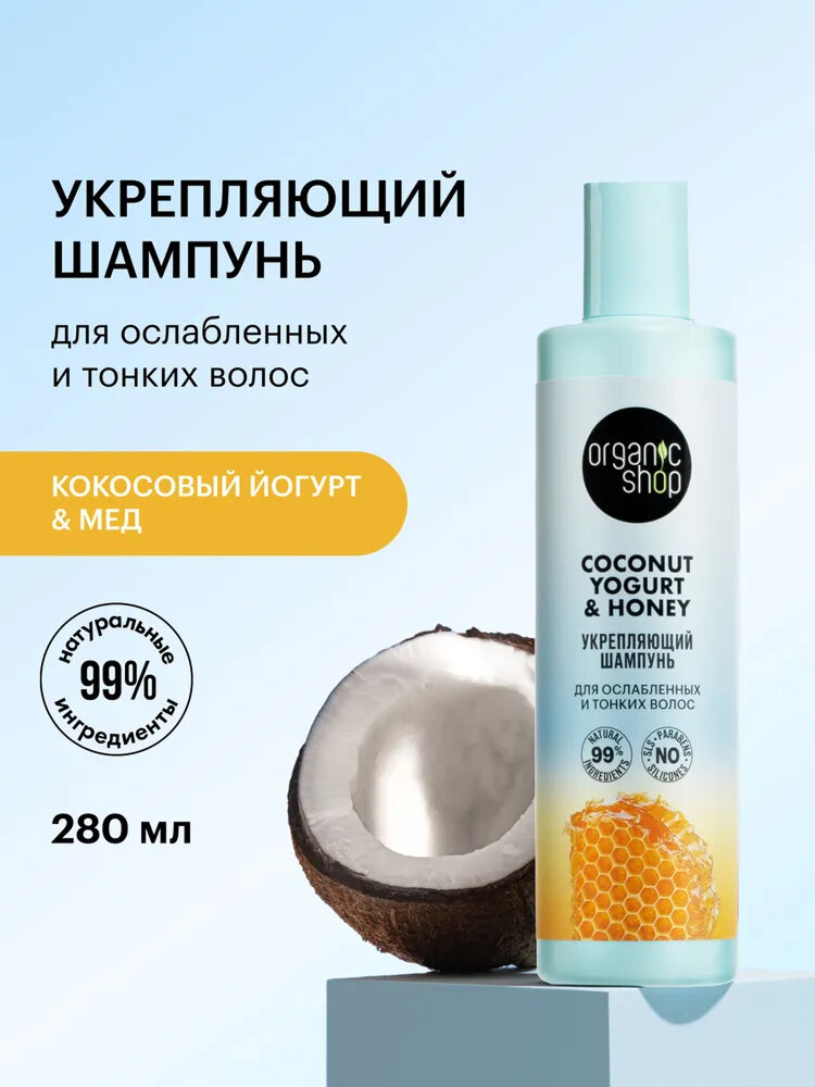 Шампунь для тонких волос Organic Shop Coconut yougurt "Укрепляющий" питательный и восстанавливающий, увлажняющий 280 мл