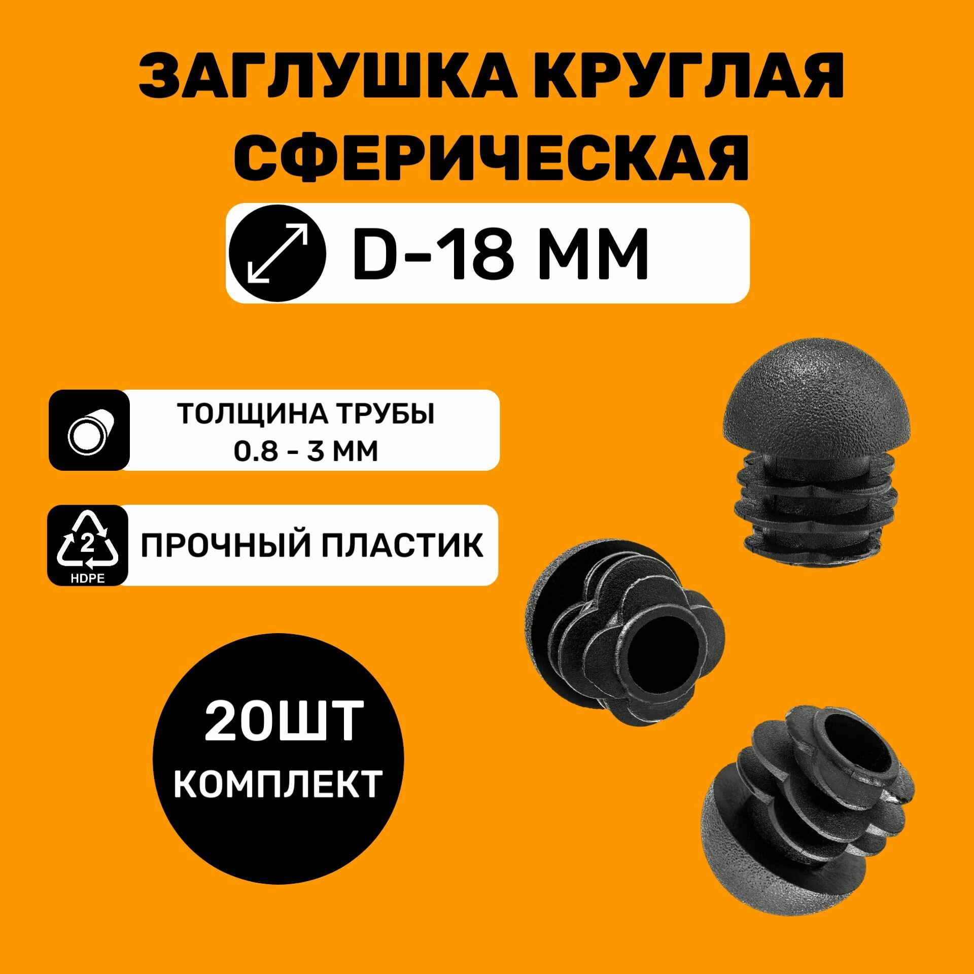 Заглушка сферическая для труб D 18 мм сфера (20 шт.)