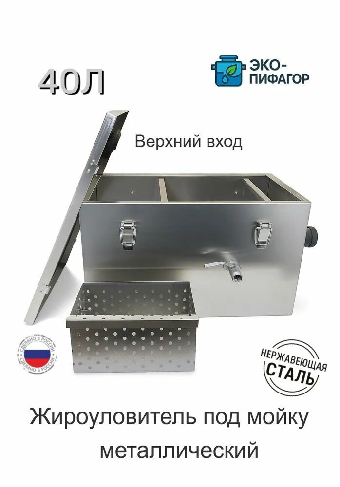 Жироуловитель металлический (нерж) Эко-Пифагор СТ 0,5-40 плюс