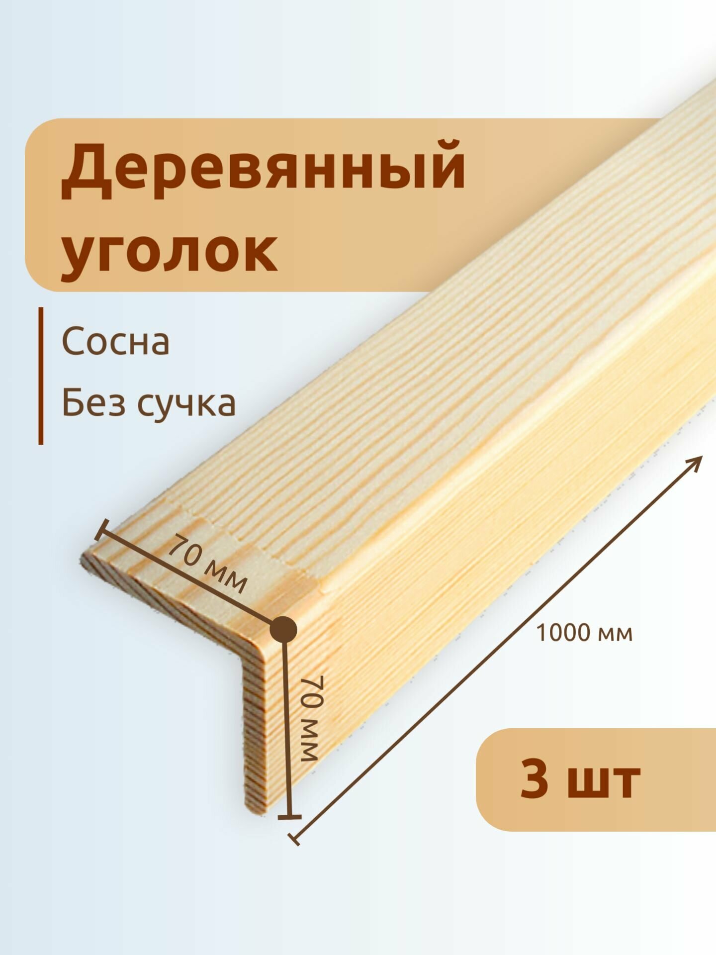 Уголок деревянный