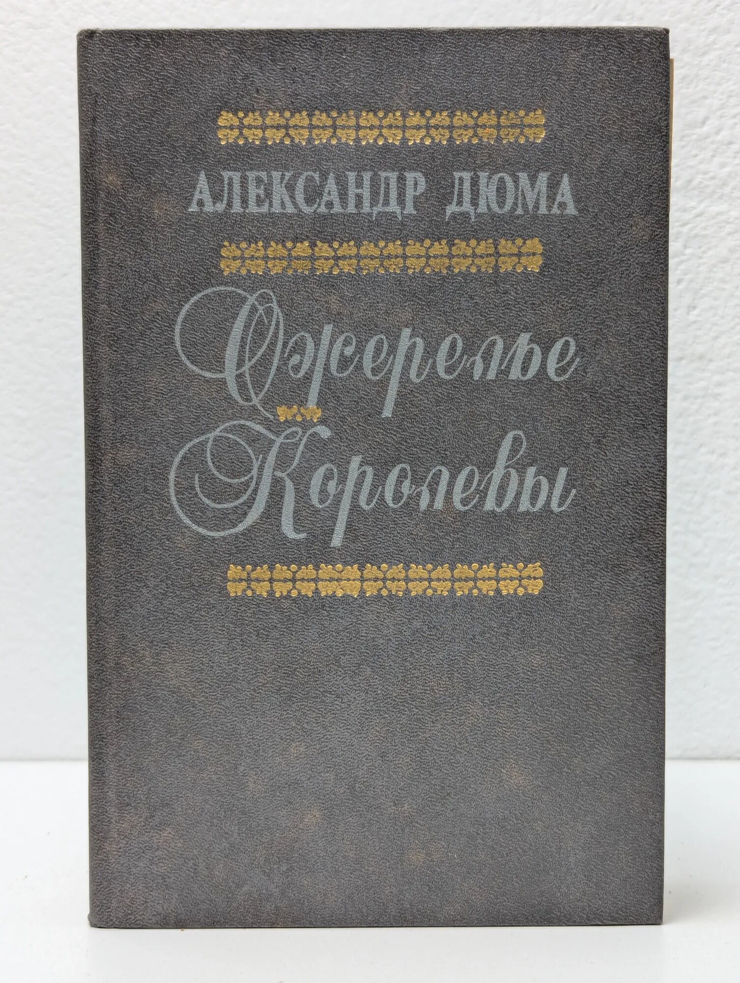 Ожерелье королевы Дюма Александр 1992