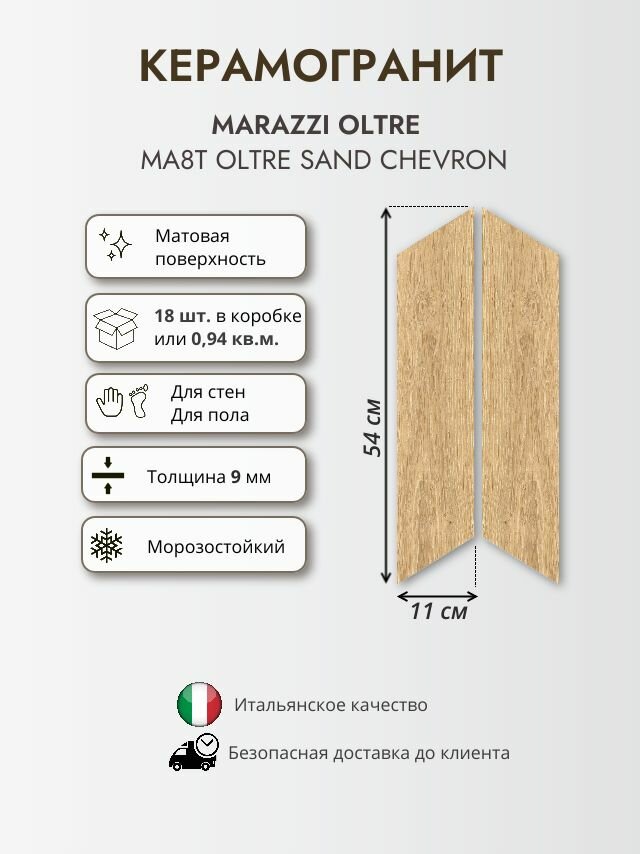 Керамогранит MARAZZI Oltre Sand Chevron MA8T, 11x54 см, шеврон, матовый, под дерево, 0,94 кв. м (18 шт в упак)