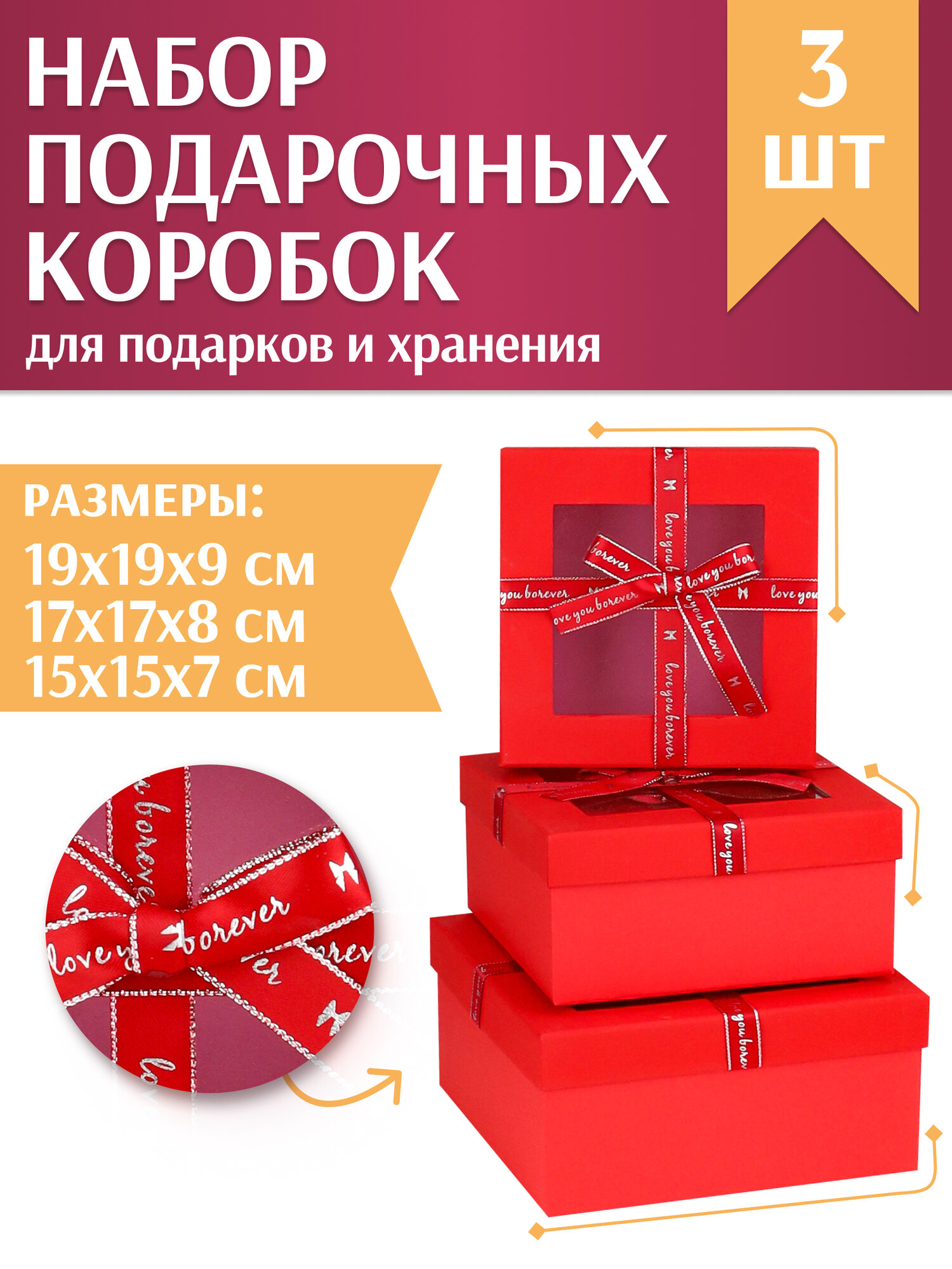 Набор прямоугольных коробок, с бантом, 3 в 1, красные, (19х19х9,17х17х8,15х15х7см) КОР-7672