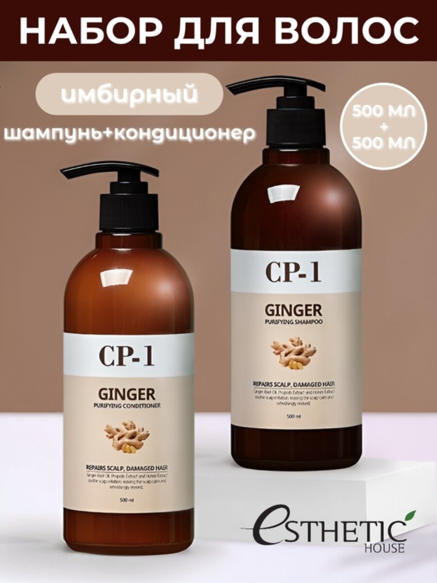 ESTHETIC HOUSE набор шампунь+кондиционер для волос с корнем имбиря CP-1 Ginger Purifying SHAMPOO, 500+500 мл