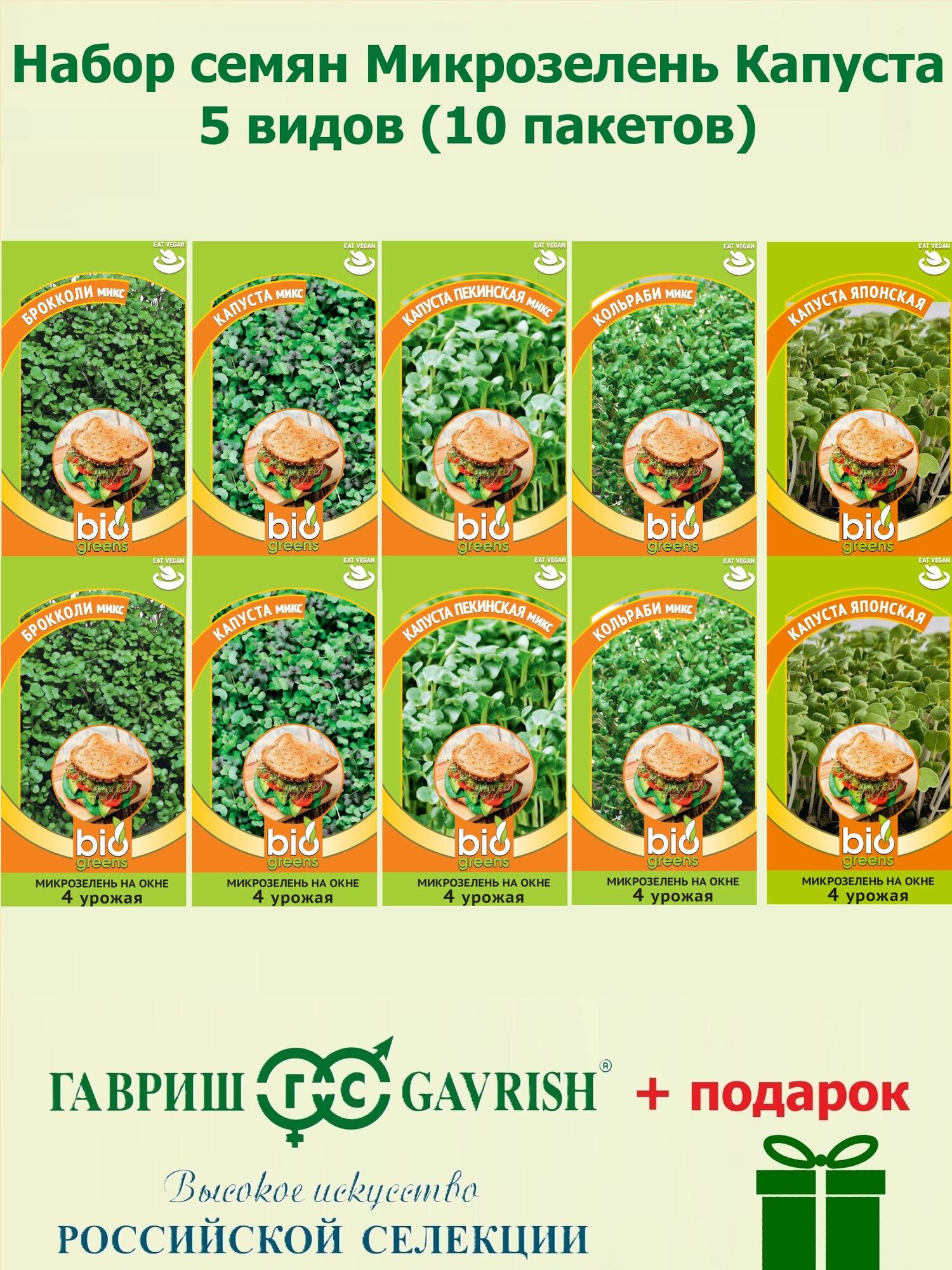 Набор семян Микрозелень Капуста 5 видов (10 пакетов)