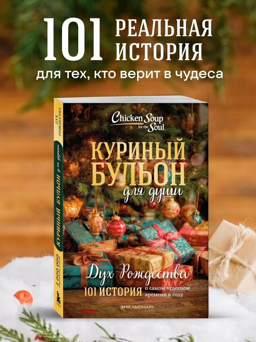 Ньюмарк Эми. Куриный бульон для души: Дух Рождества. 101 история о самом чудесном времени в году (новое оформление 2025)