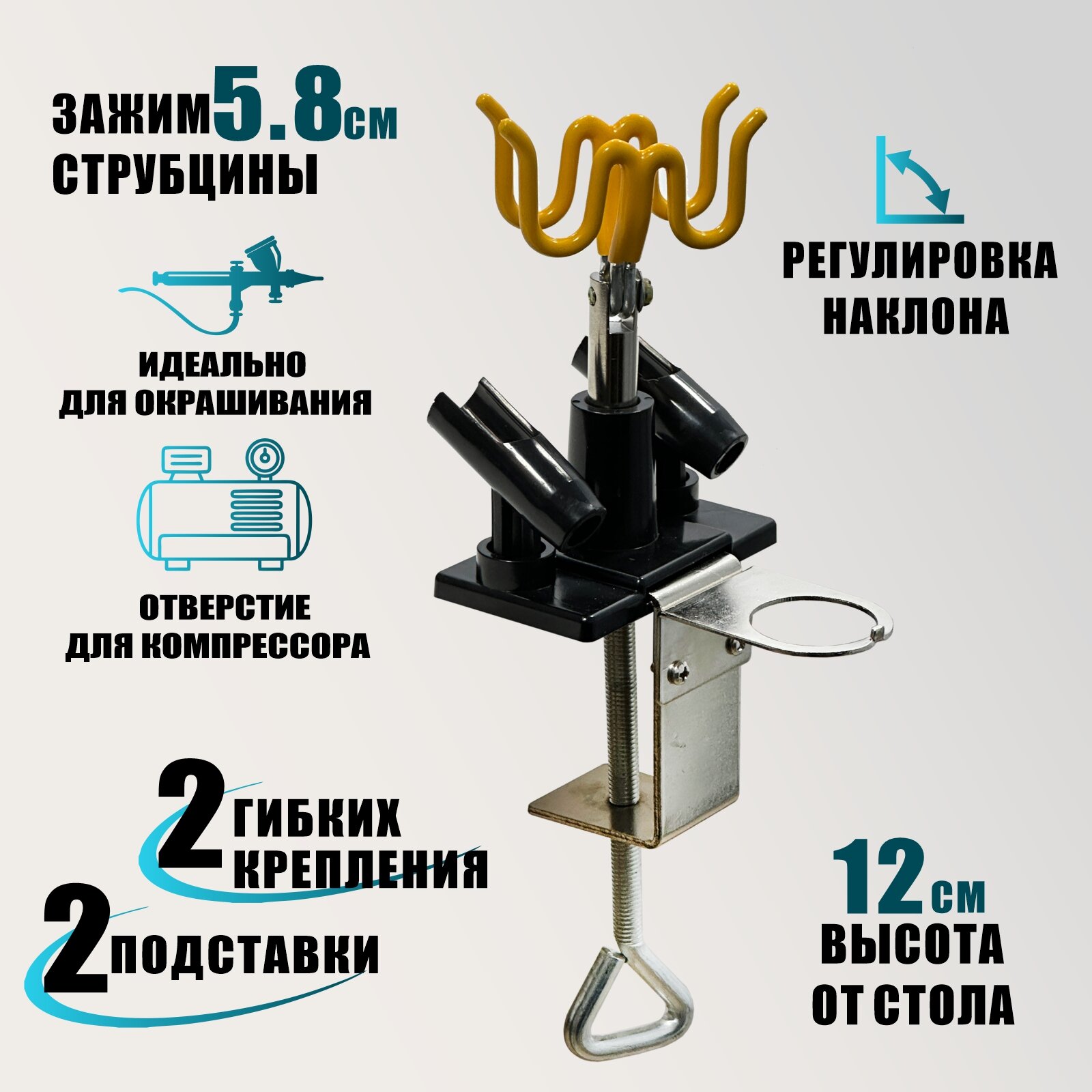 Держатель для 4 аэрографов с желтыми гибкими креплениями и 2 черными подставками