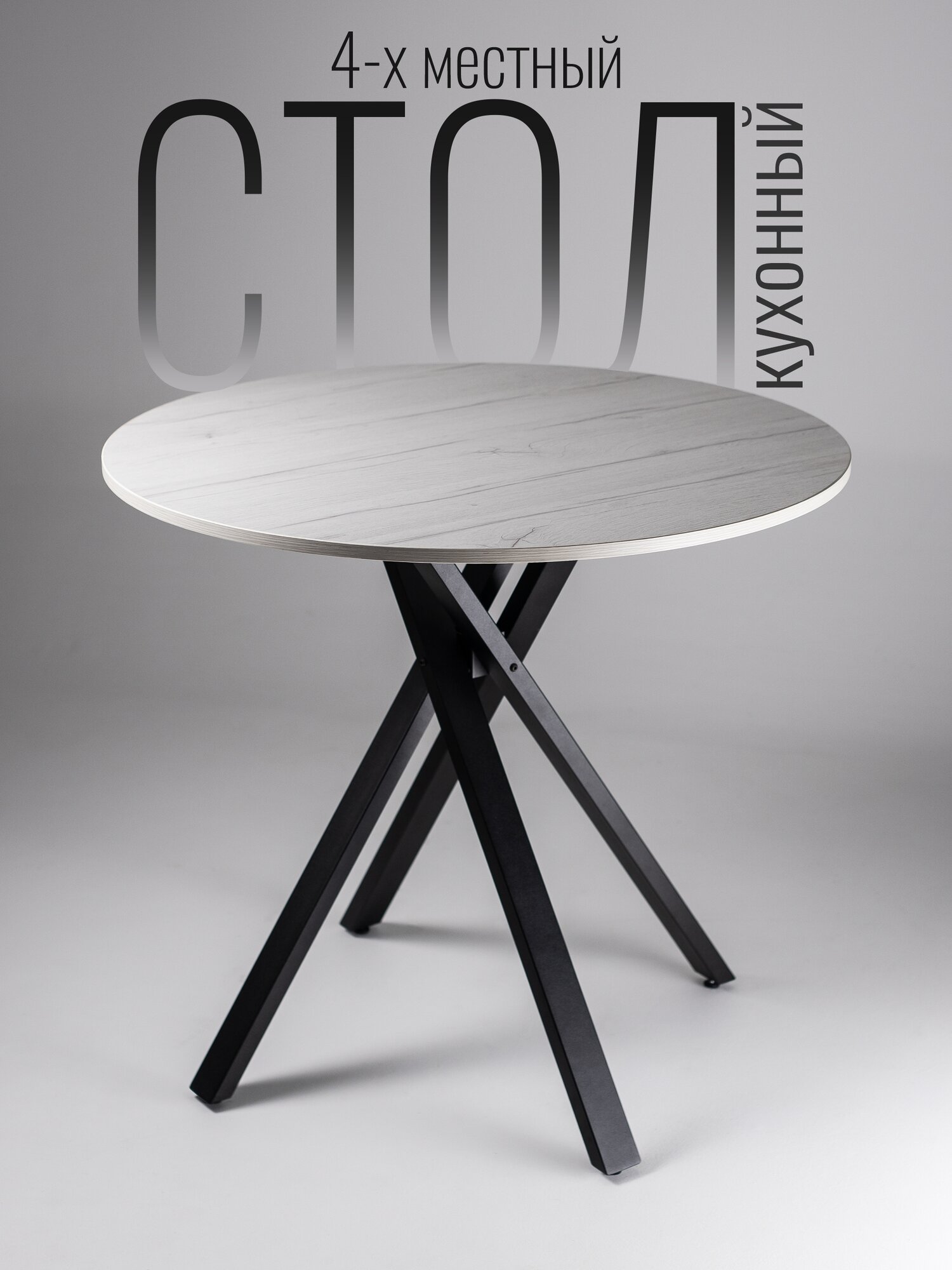 Стол кухонный круглый Pino X Юта. Журнальный столик, обеденный круглый стол лофт.