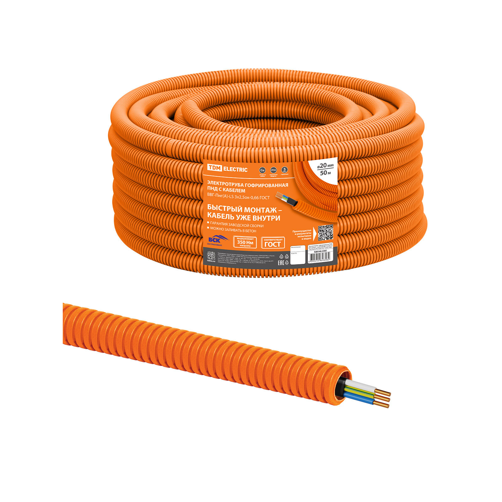 Электротруба гофрированная ПНД d20 оранж, с кабелем ВВГ-Пнг(А)-LS 3х2,5ок(N, PE)-0,66 ГОСТ (50м), TDM SQ0140-3002 (50 м.)