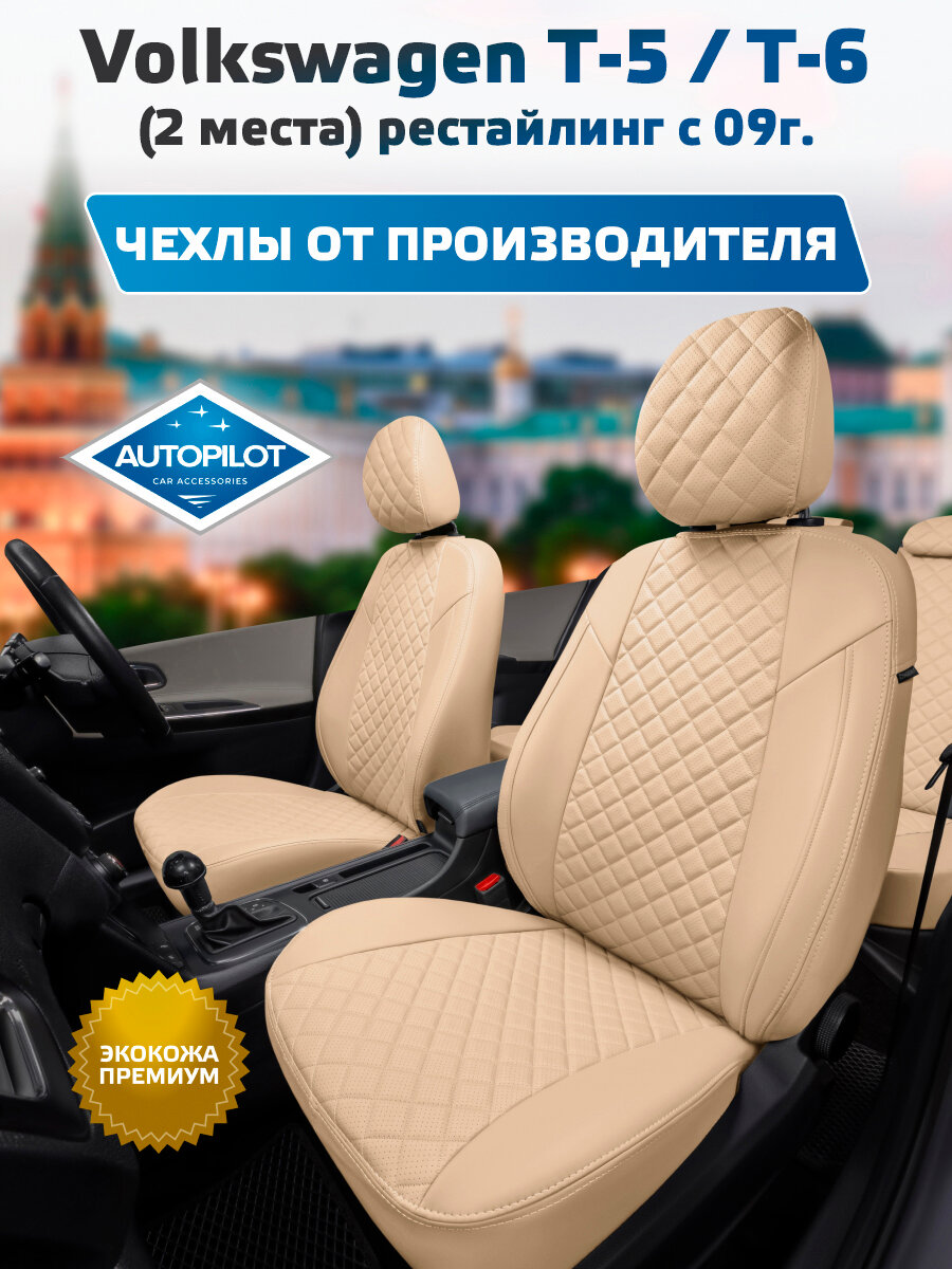 Комплект авточехлов "Автопилот" Volkswagen Т-5 / Т-6 (2 места) рестайлинг с 09г. Экокожа ромб (Бежевый + Бежевый)