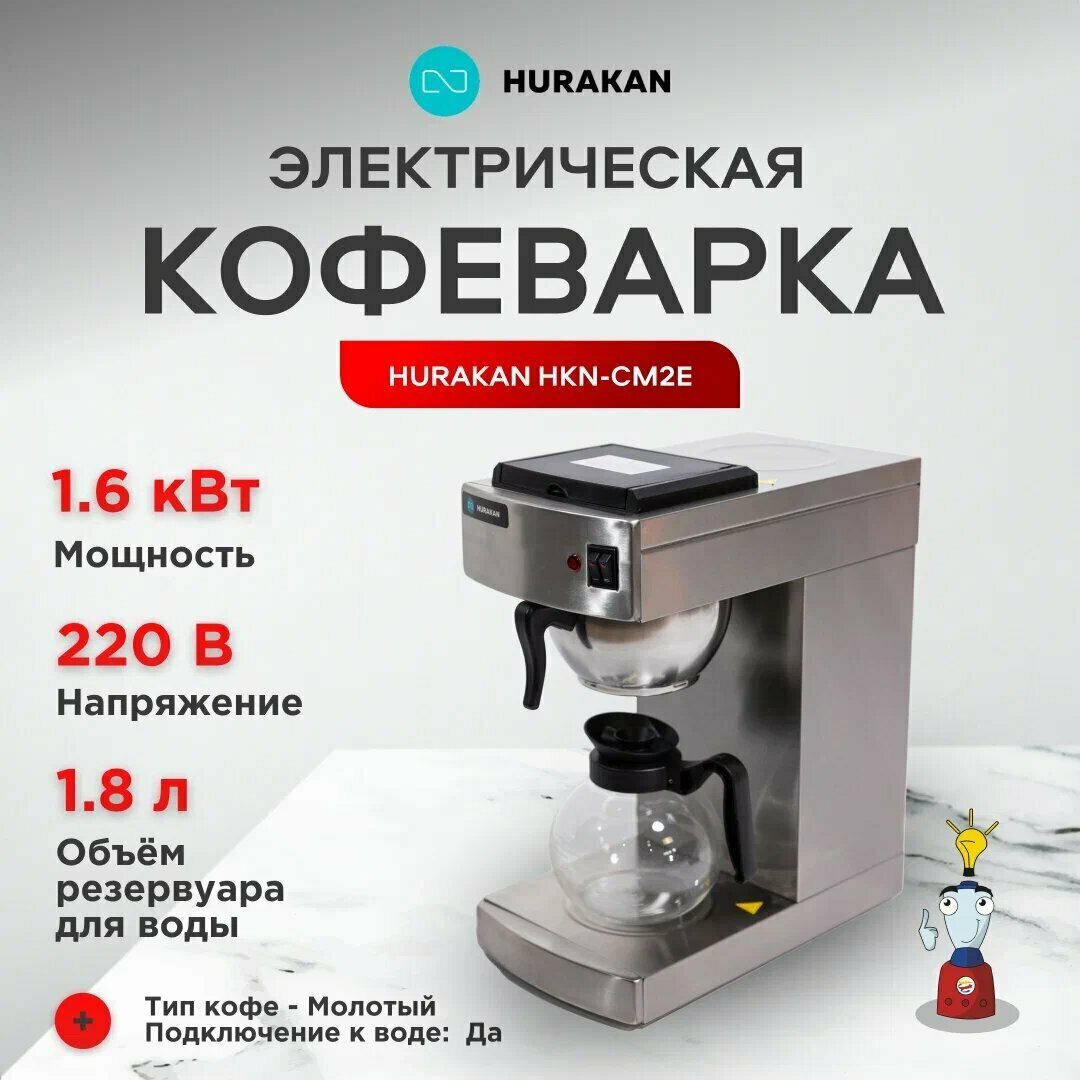 Кофеварка капельная Hurakan HKN-CM2E, нержавеющая сталь, серая
