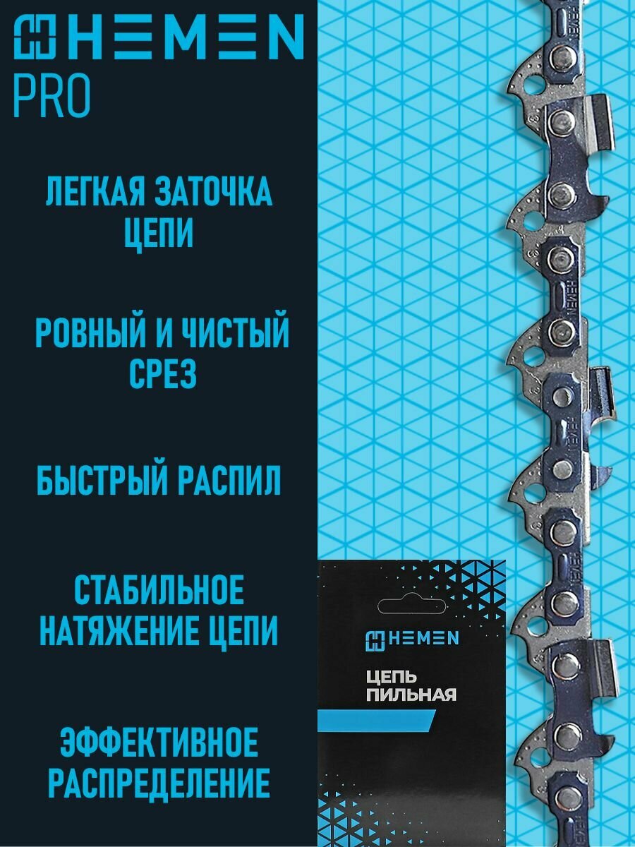 Цепь "HEMEN" 16" 3/8-1.3-56z (63RSC56) (Partner, Poulan, Champion 137,142,240) "острый зуб"