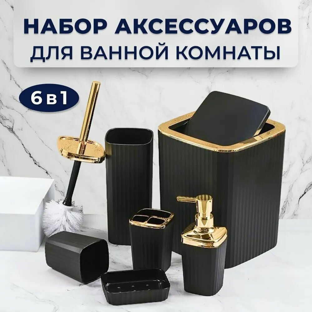 Набор аксессуаров NQ STYLE для ванной и туалета 6 шт, ПВХ, чёрный, золотой, белый, серебристый