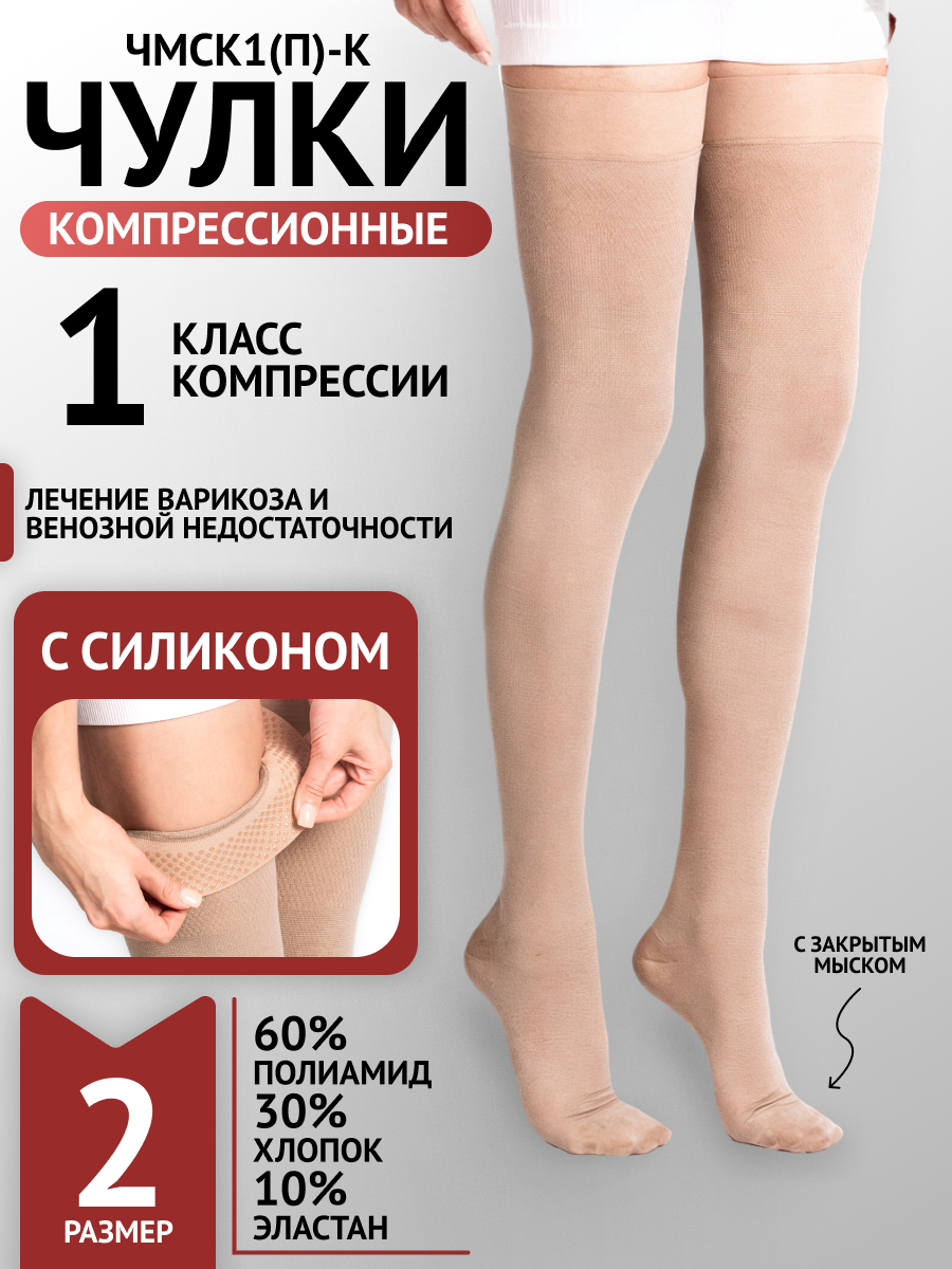 Чулки компрессионные до бедра с закрытым мыском ЧМСк1(п)-К размер 2