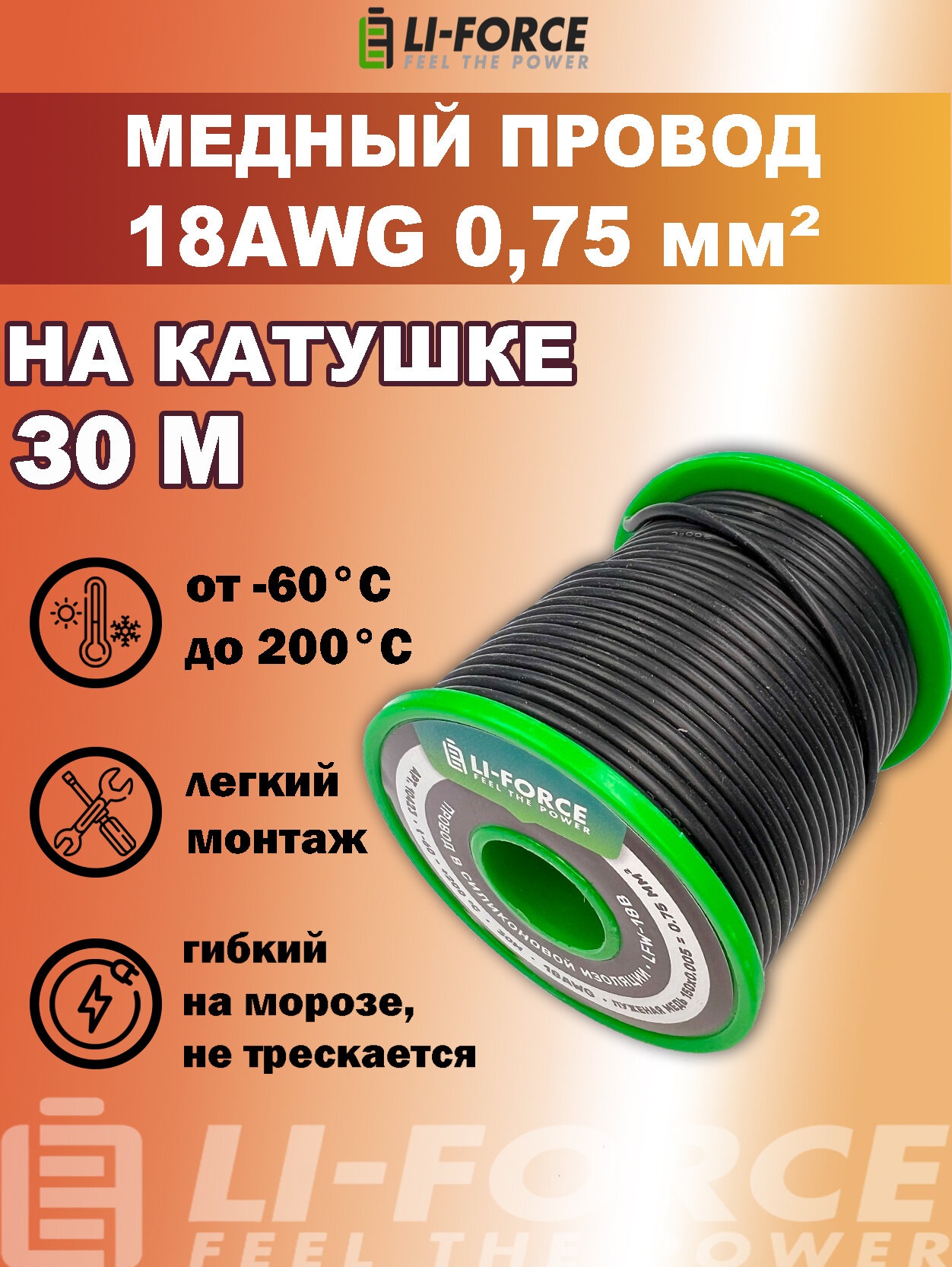 Провод силиконовый 18AWG 0,75мм черный (UL3135) катушка 30м. Луженая медь, LFW-18B