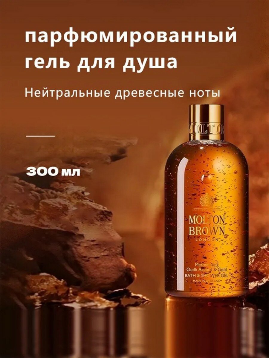 Премиальный гель для душа Molton Brown Уд и Золотая фольга 300 мл | Длительный деревянный аромат Золотые хлопья